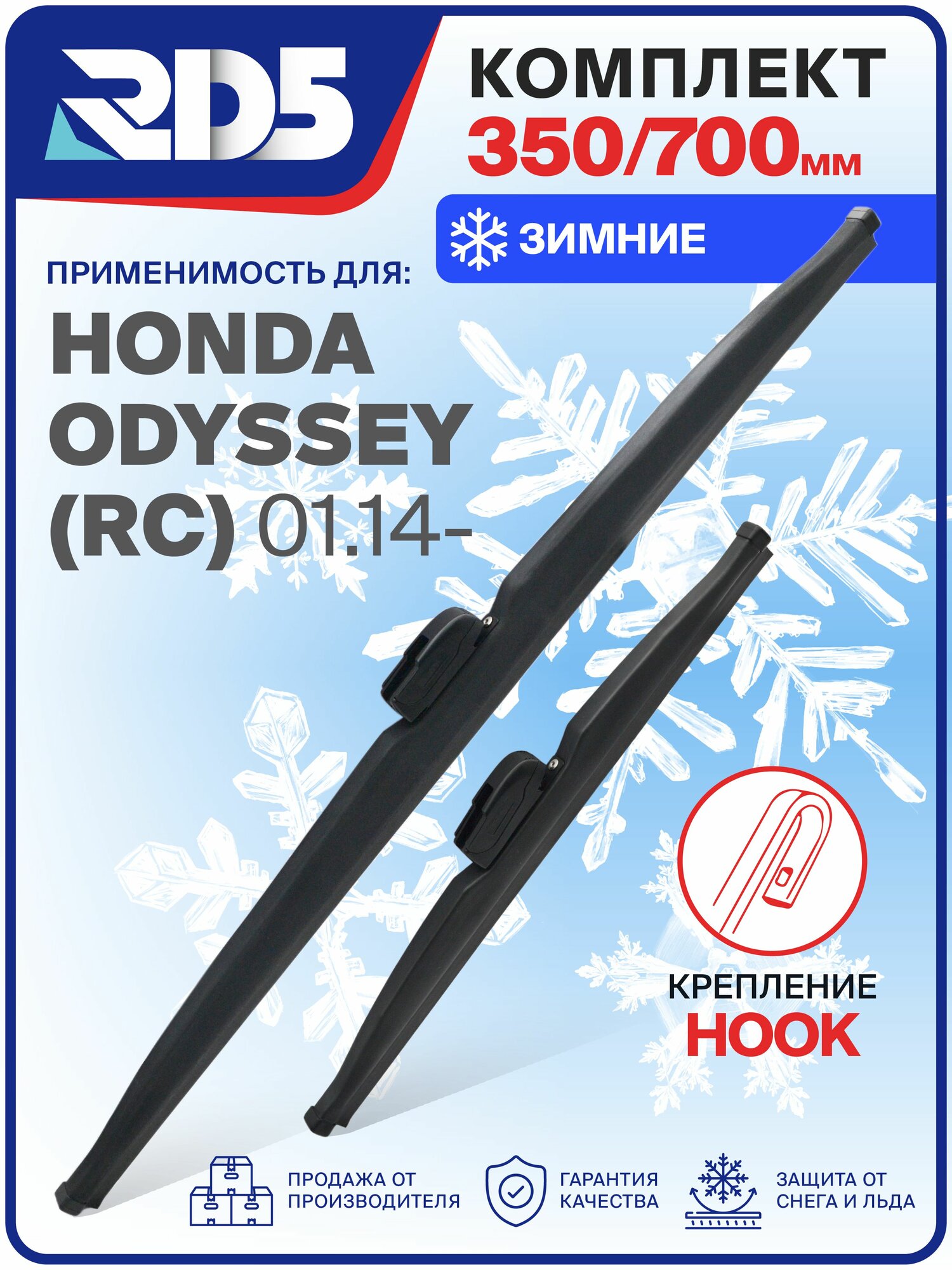 350 700 мм. Крепление Hook (Крючок). Комплект зимних щеток стеклоочистителя RD5 дворники на Honda Odyssey; Хонда Одиссей