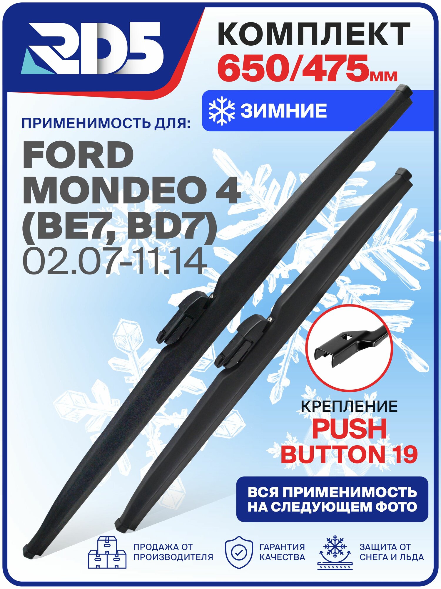 650 475. Крепление Push Button 19 мм. Комплект зимних щеток стеклоочистителя RD5 дворники на Ford Mondeo 4 , Форд Мондео 4; Volkswagen Arteon; Фольксваген Артеон; Land Rover Velar; Ленд Ровер Велар;