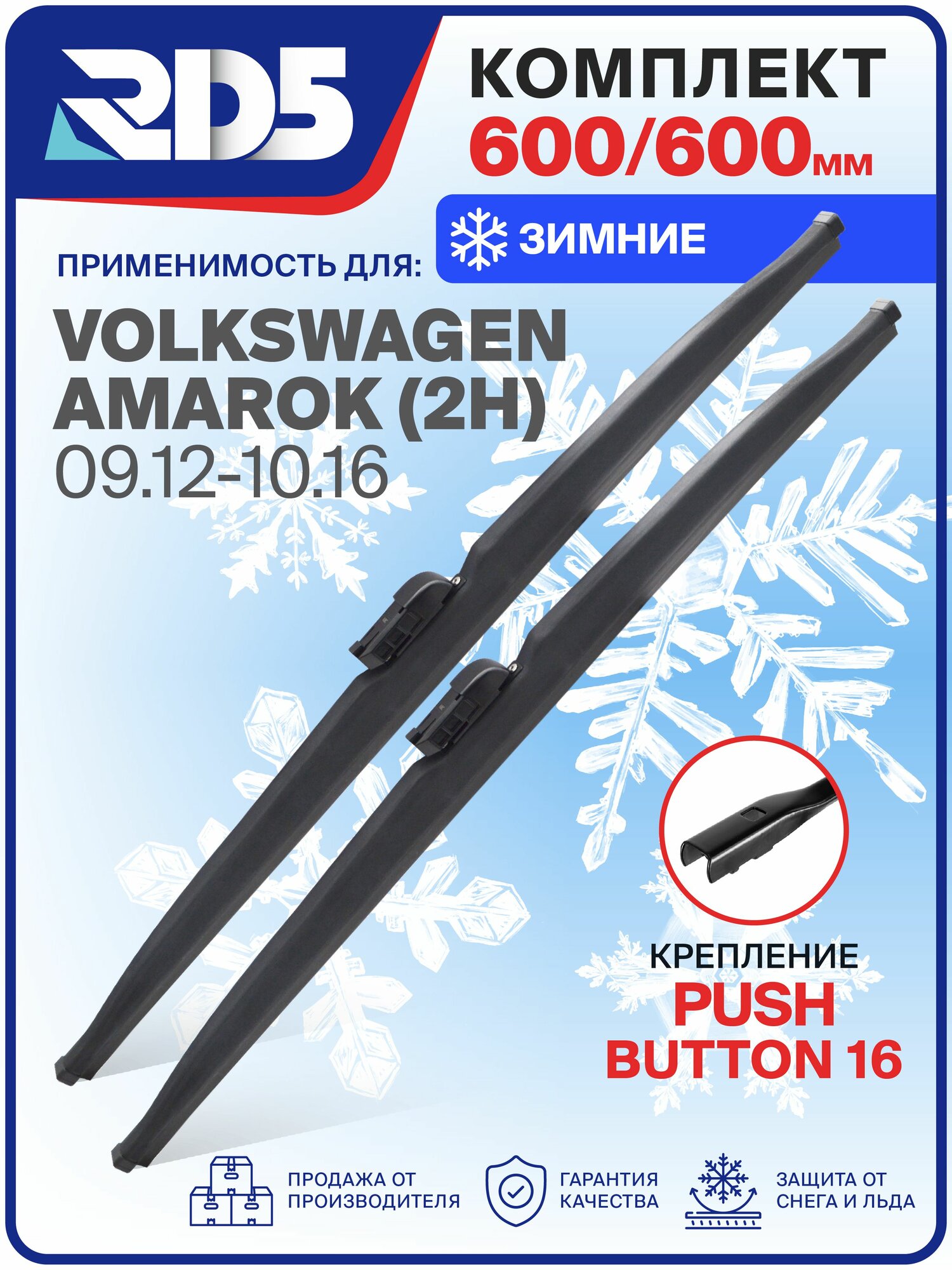 1S600600pushbutton16-k1. Дворники Volkswagen Amarok (2H) 09.12-10.16. Комплект зимних щеток стеклоочистителя RD5 дворники на Volkswagen Amarok; Фольксваген Амарок