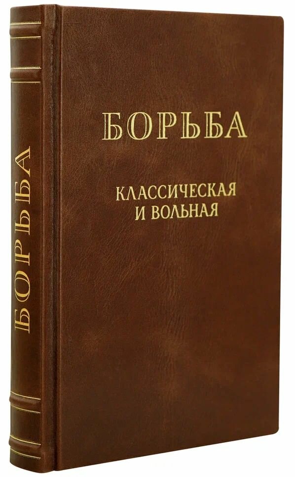 Борьба, классическая и вольная. Букинистическое издание 1952 год.