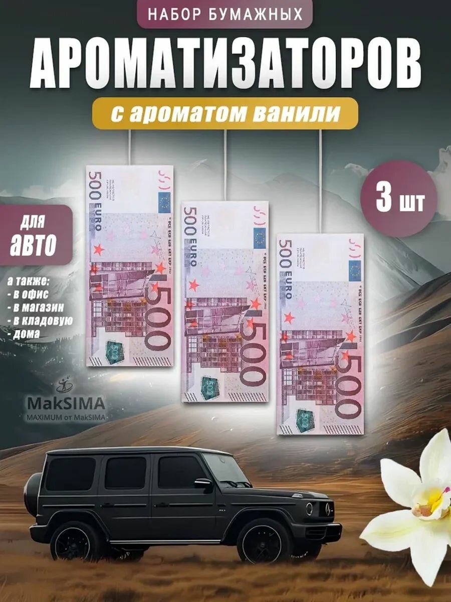 Ароматизатор бумажный Деньги 500 евро, 8гр, ваниль