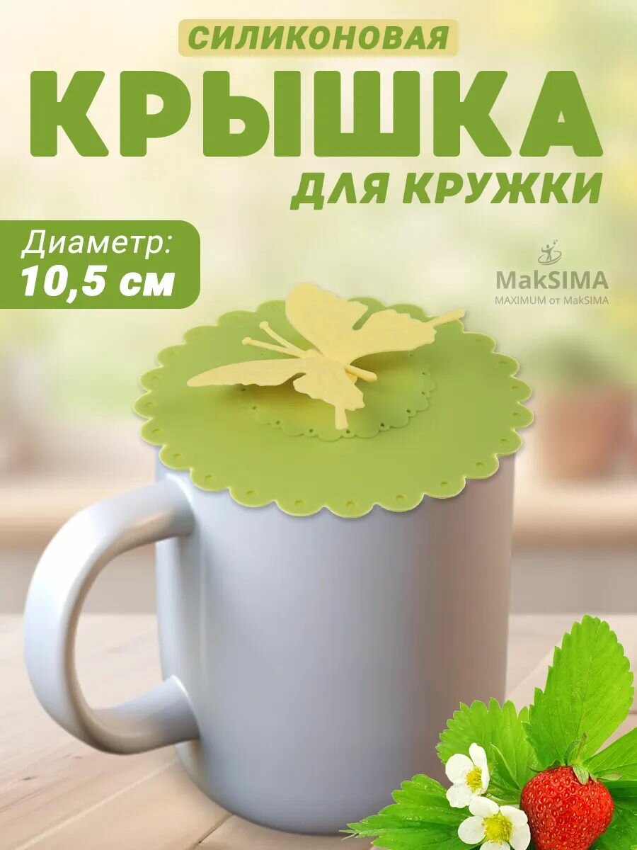 Силиконовая крышка непроливайка