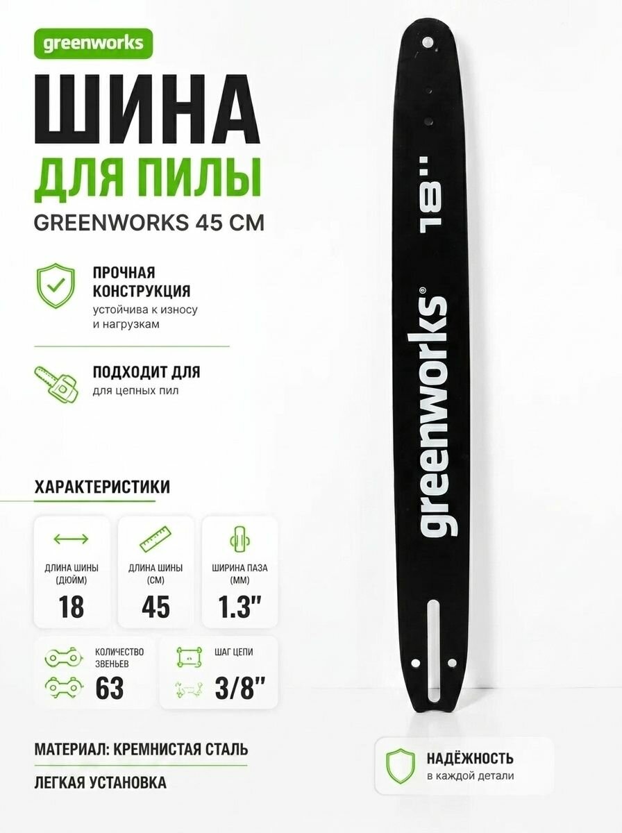 Шина для пилы 45 см. GreenWorks 29777