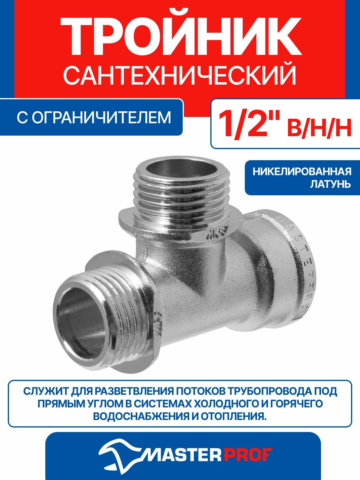 Тройник 1/2" сантехнический латунный с ограничителем внутренняя-наружная-наружная резьба MPF