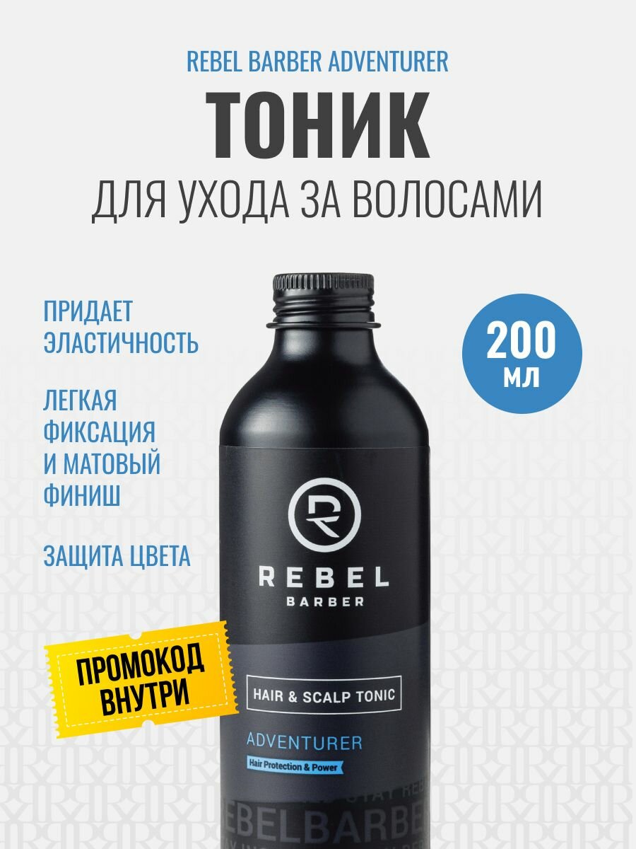 REBEL BARBER премиальный тоник для ухода за волосами Adventurer 200 мл