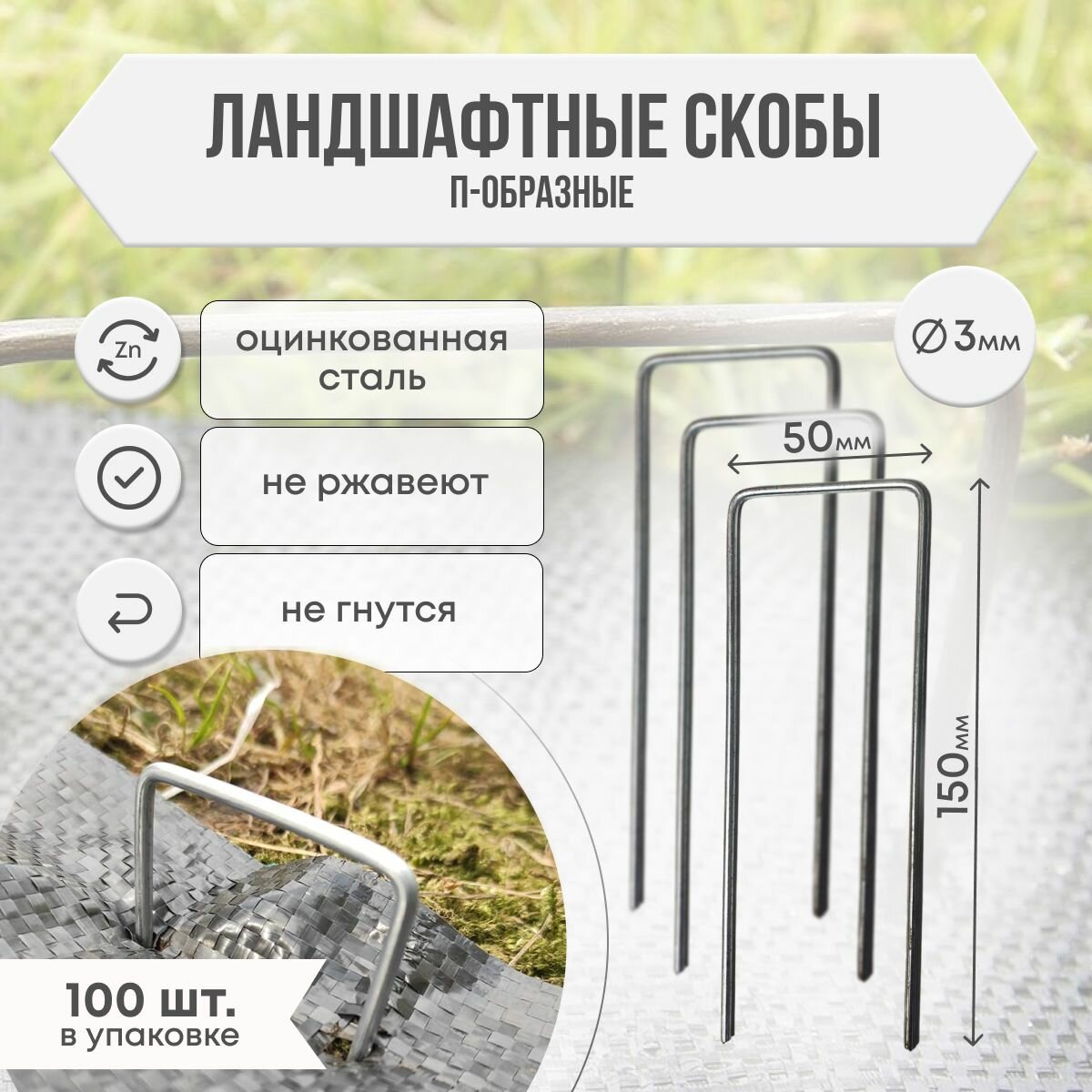 Садовые металлические скобы 100 шт.