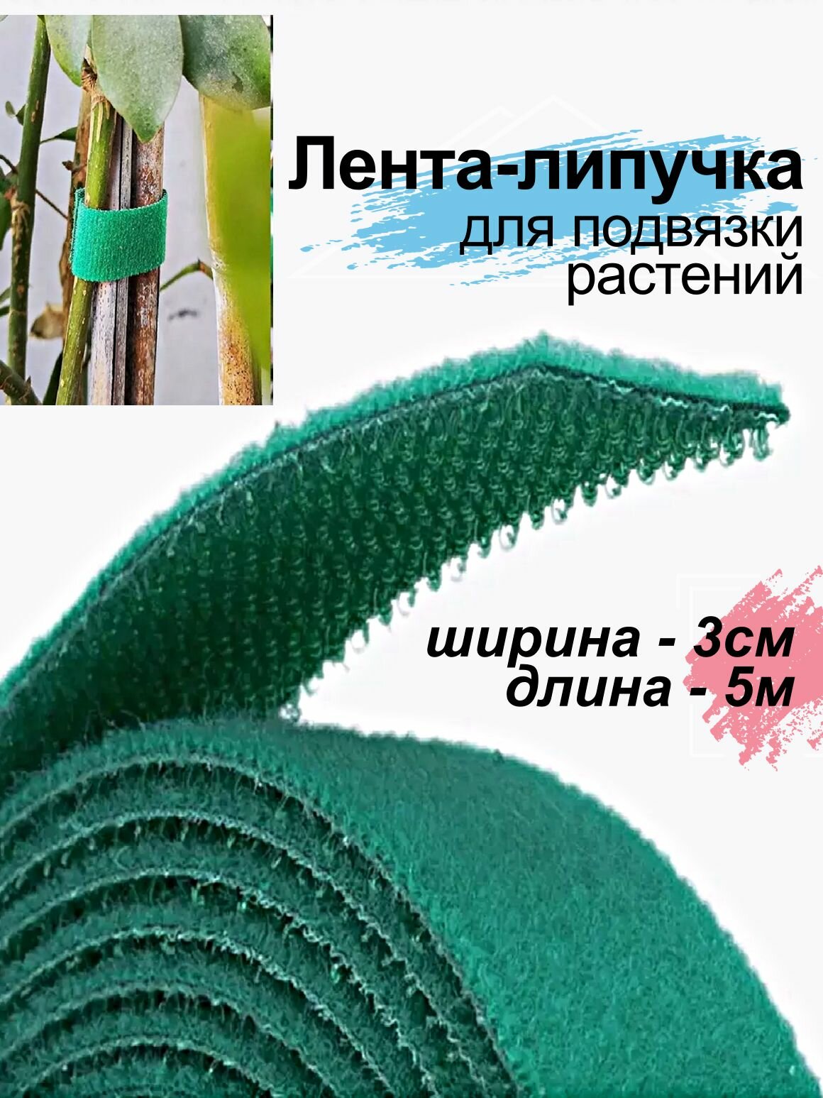 Лента - липучка многоразовая садовая для подвязки растений, широкая 3см 5 метров. Опора для вьющихся растений. садовая лента для подвязки лента липучка опора для растений