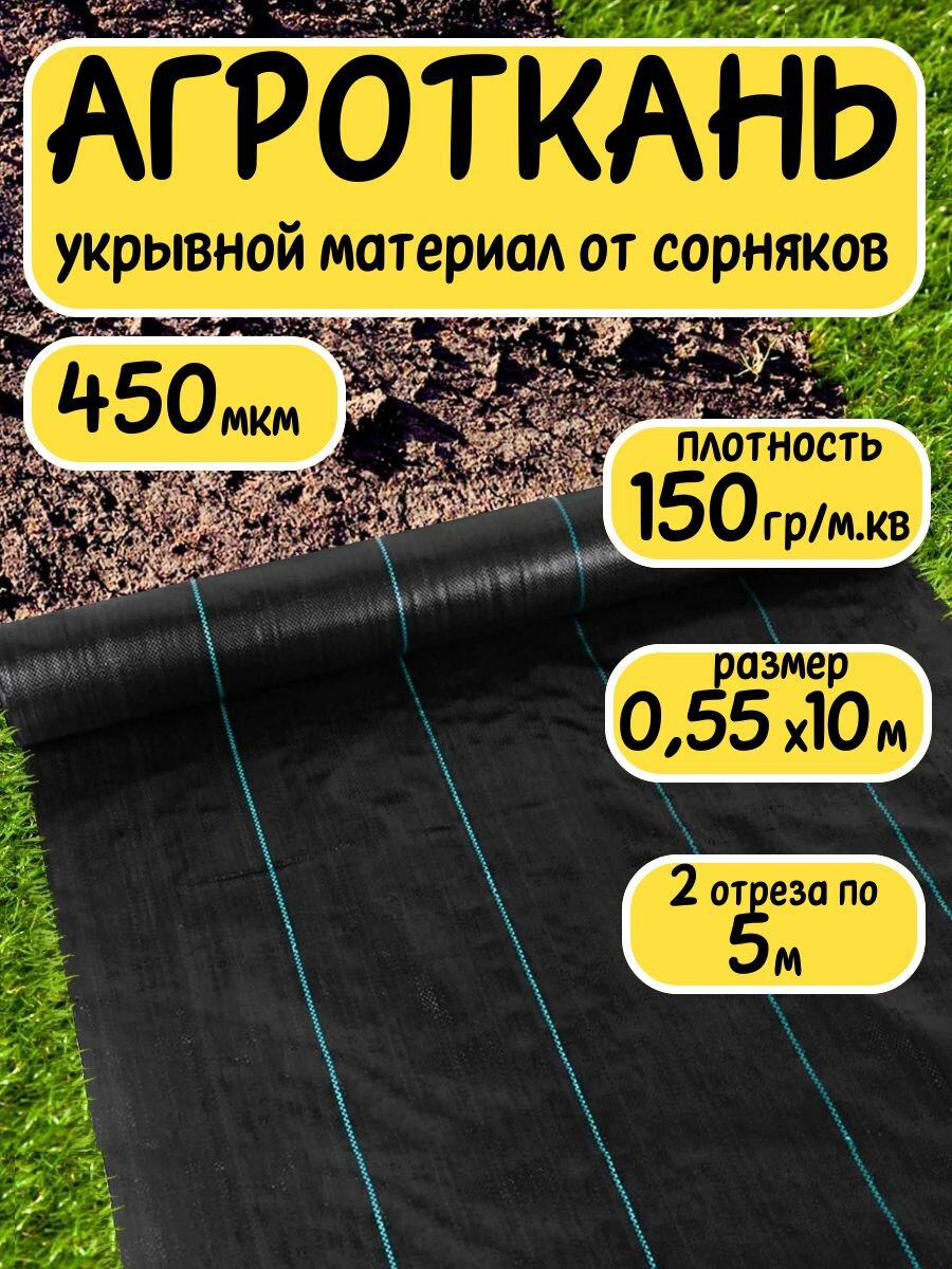 Агроткань укрывной материал от сорняков полипропилен 150 г/м2 0,55x10 м агроткань для борьбы с сорняками укрывной материал 150 г/м2