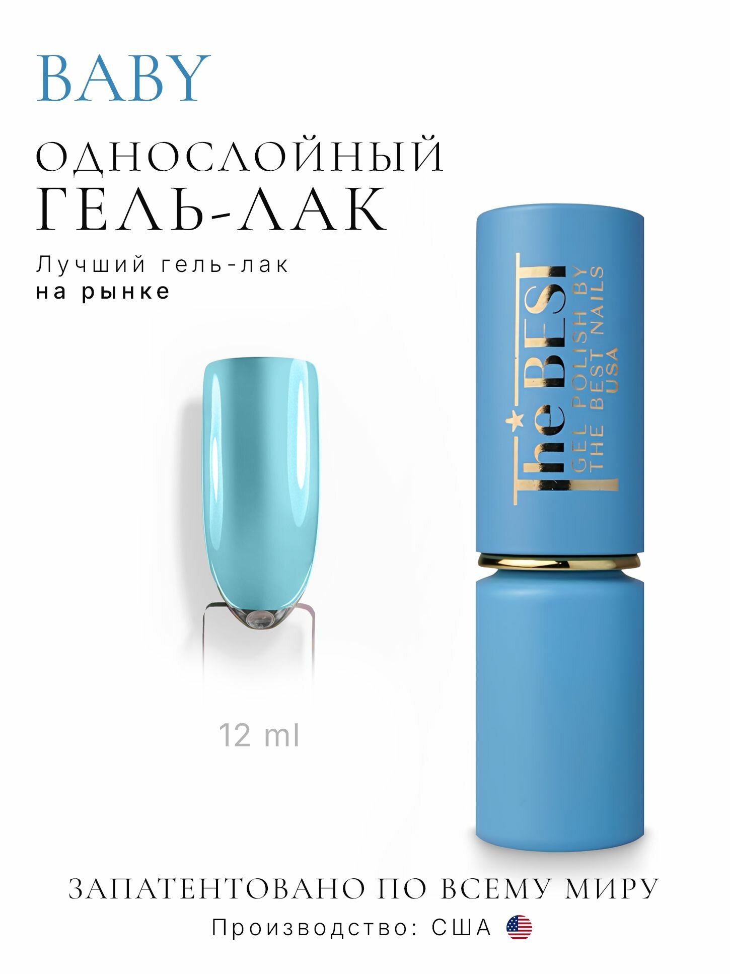 Гель лак для ногтей The Best Nails USA однотонный, цветной BABY, 12 мл.
