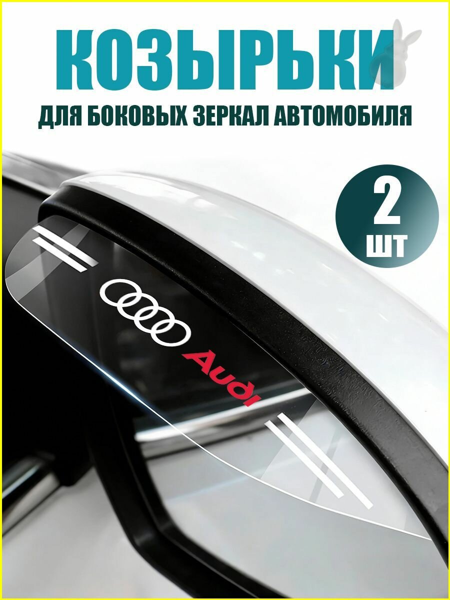 Козырек на зеркало заднего вида, Audi(Ауди)Автомобиль универсальный, прозрачный, комплект 2 шт