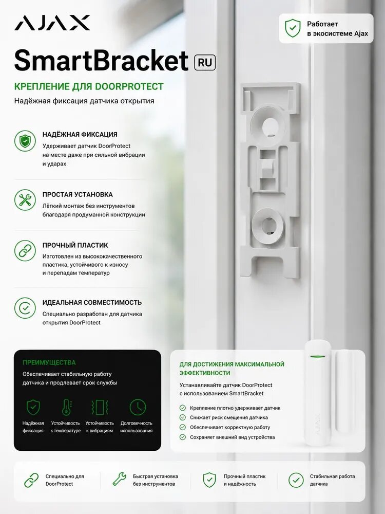 Крепление SmartBracket для Ajax DoorProtect белый (2 шт.)