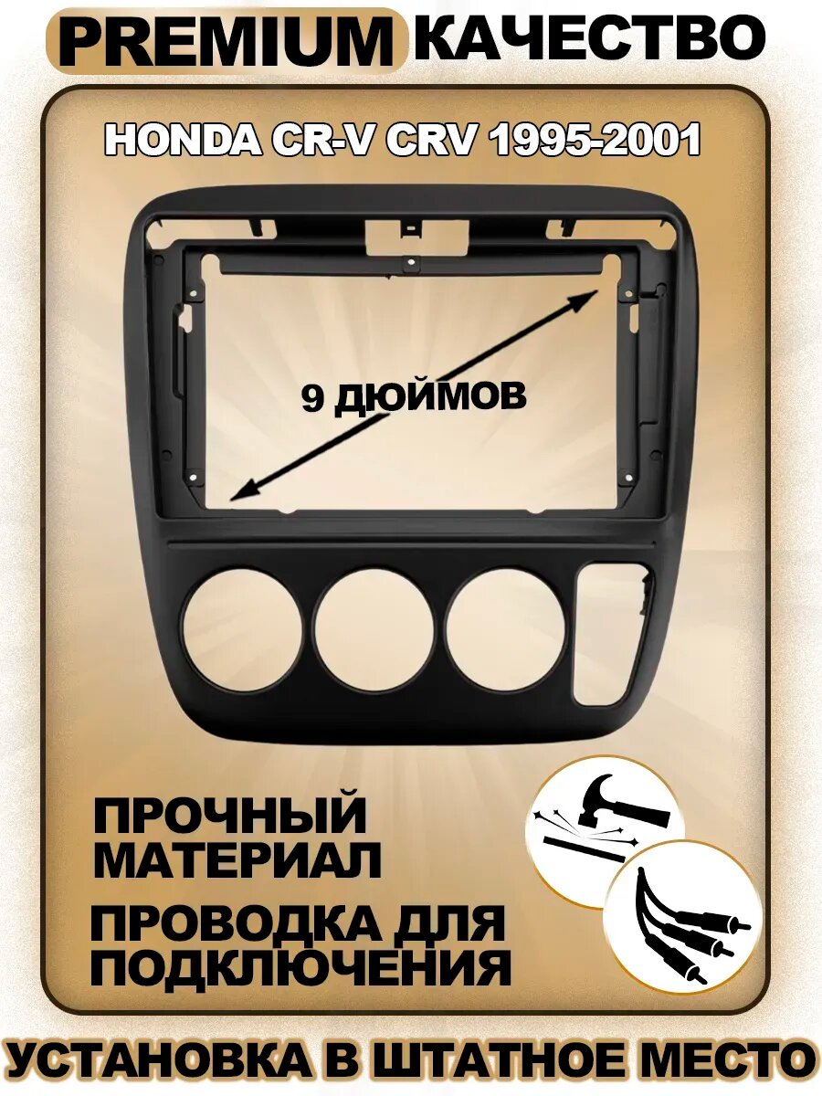 Переходная рамка для магнитолы Honda CR-V CRV 1995-2001 / Хонда ЦРВ 1995-2001