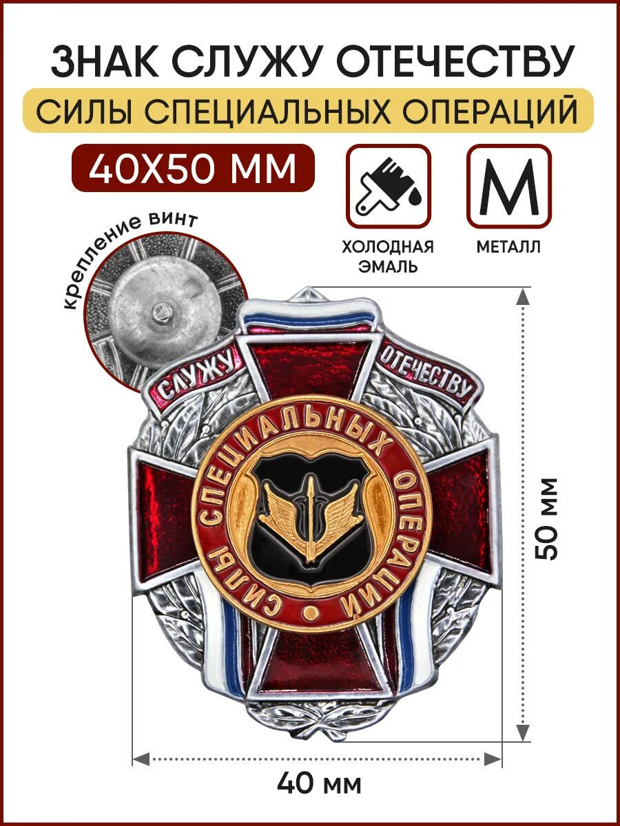 Знак Служу Отечеству Силы Специальных Операций