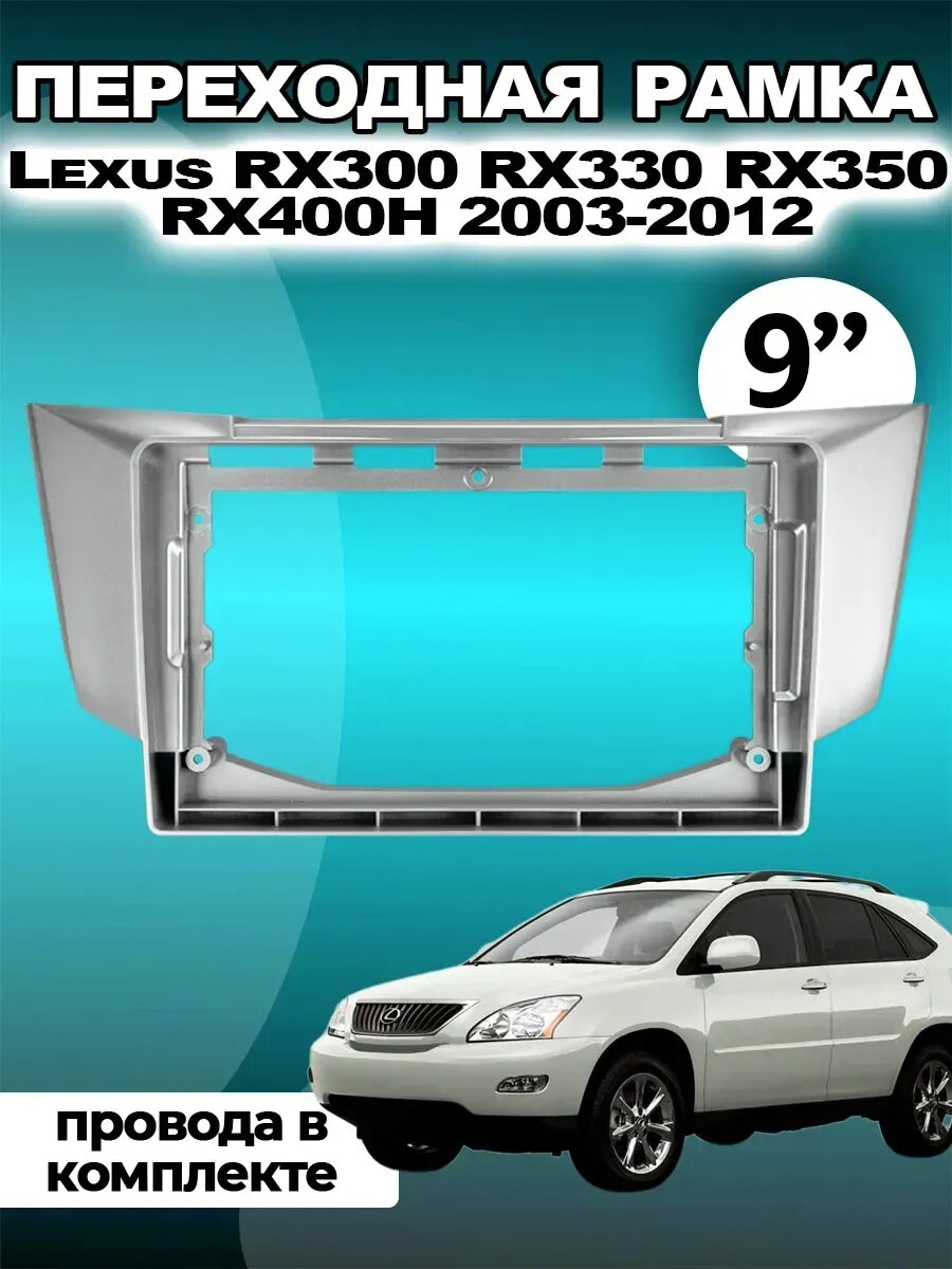 Рамка Lexus RX300 RX330 RX350 RX400H / Лексус РХ300 РХ330 РХ350 РЗ400Н