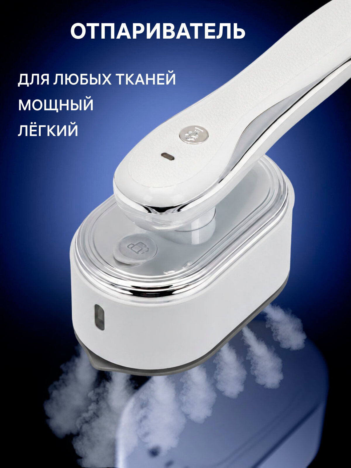Отпариватель для одежды, ручной, складной, 1200Вт, симпл, R для дома