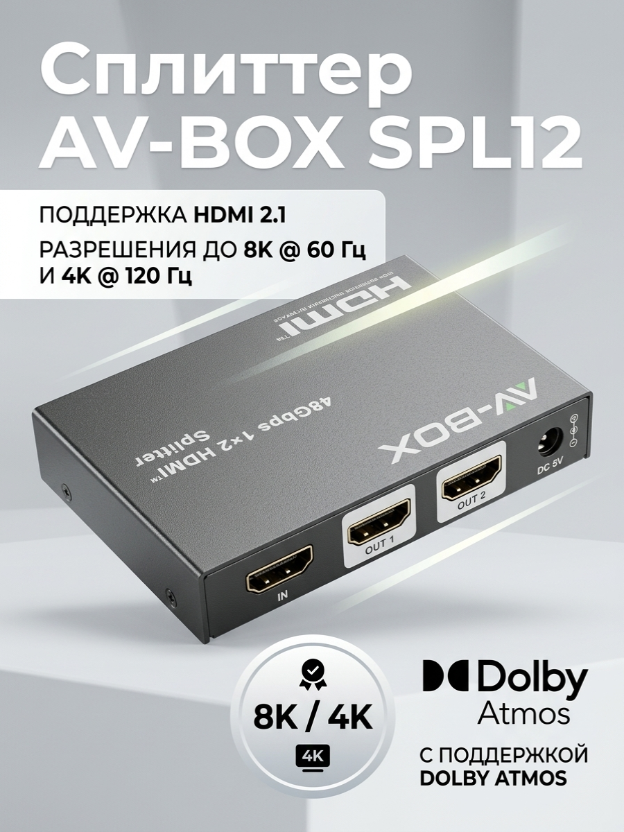 AV-BOX SPL12 усилитель-распределитель (сплиттер) HDMI 2.1, 1 вх.* 2 вых, 8K 60Гц, 4K 120 Гц 4:4:4, с понижающим масштабированием, Dolby Atmos