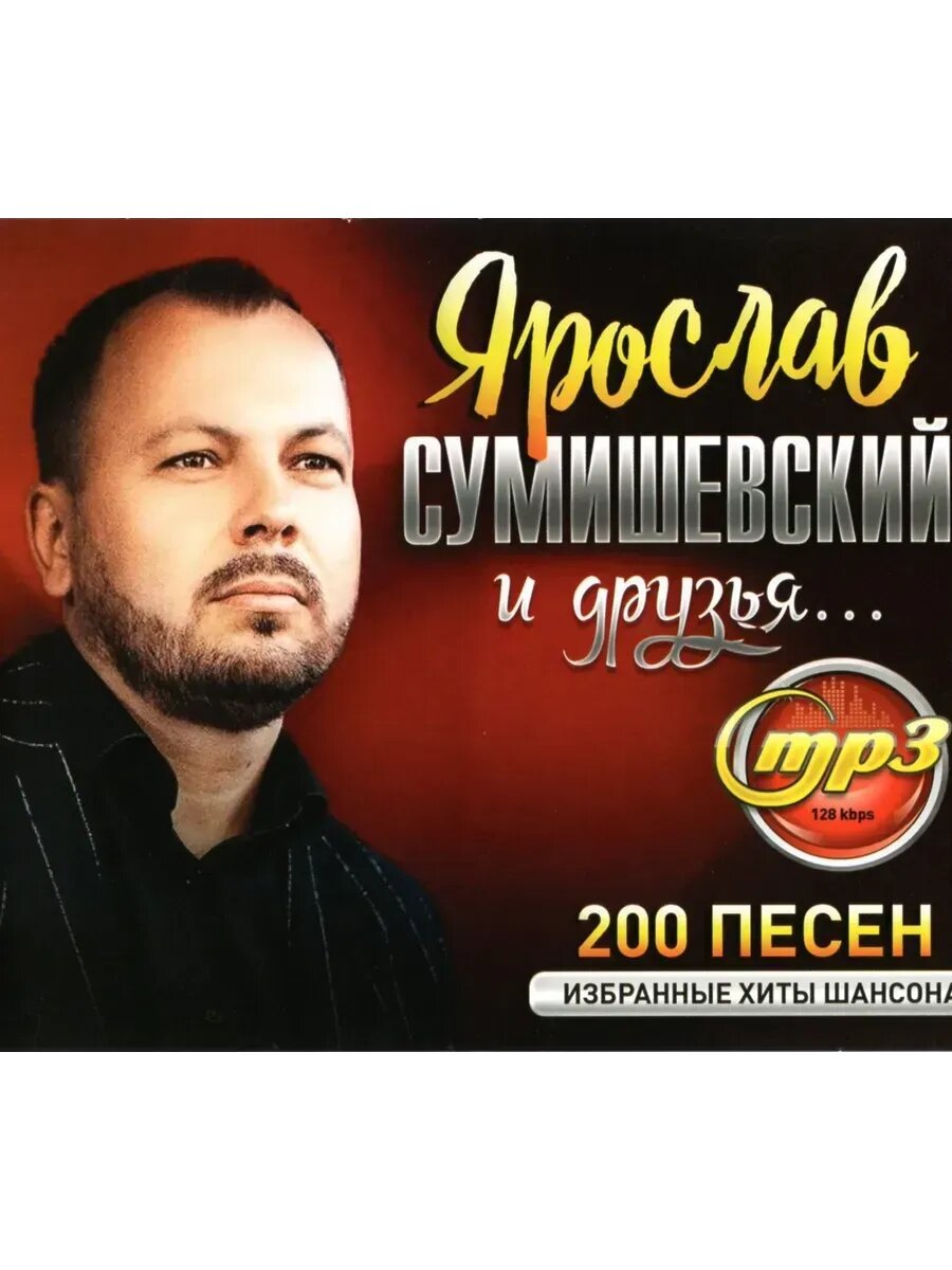 Ярослав Сумишевский и друзья (MP3 Флешка)