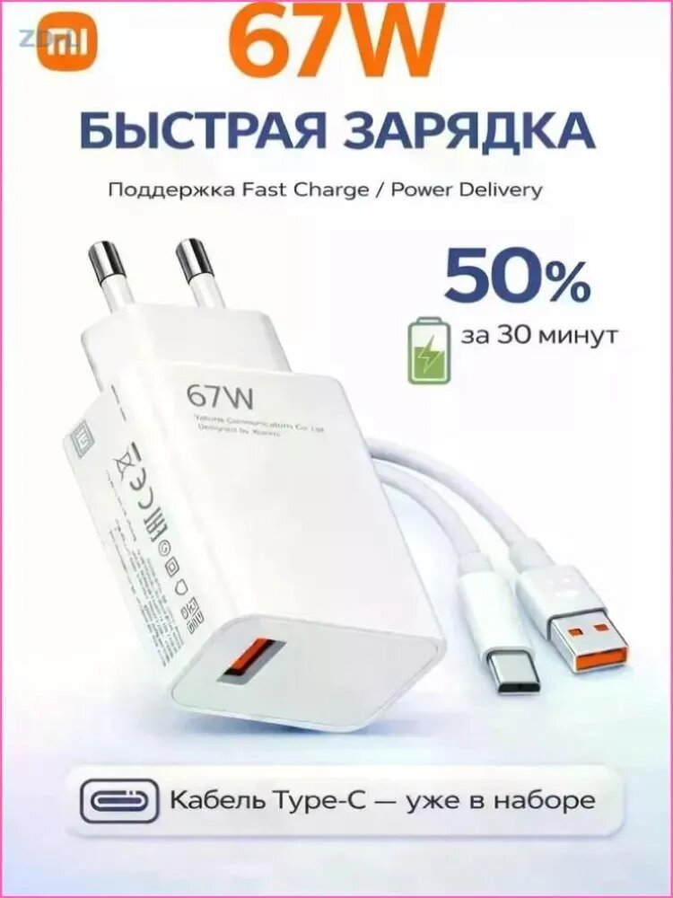 Быстрая Зарядка 67W / Блок питания для телефона с кабелем Type-C /Зарядное устройство универсальное