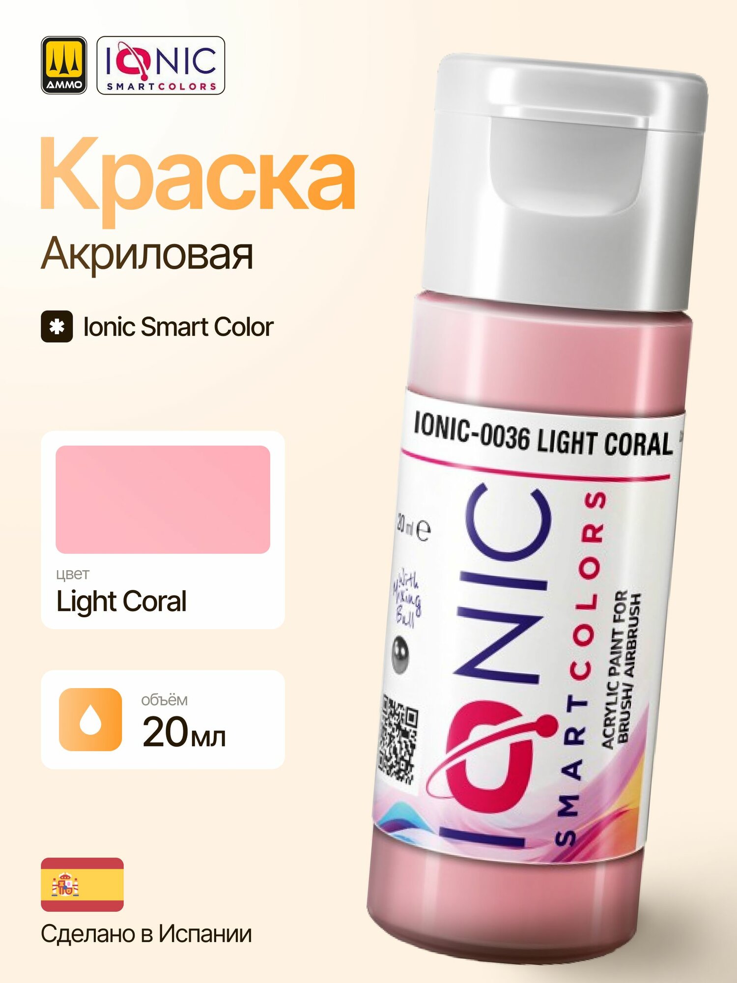 Акриловая краска для моделирования Ionic Smart Colors - Light Coral (20мл)