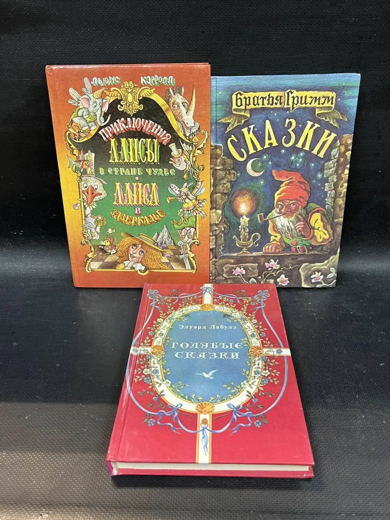 Приключения Алисы в Стране Чудес. Алиса в Зазеркалье; Братья Гримм. Сказки; Голубые сказки. Комплект из 3 книг