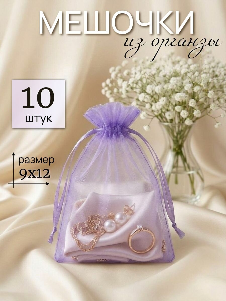 Мешочки подарочные из Органзы 9х12 10шт.