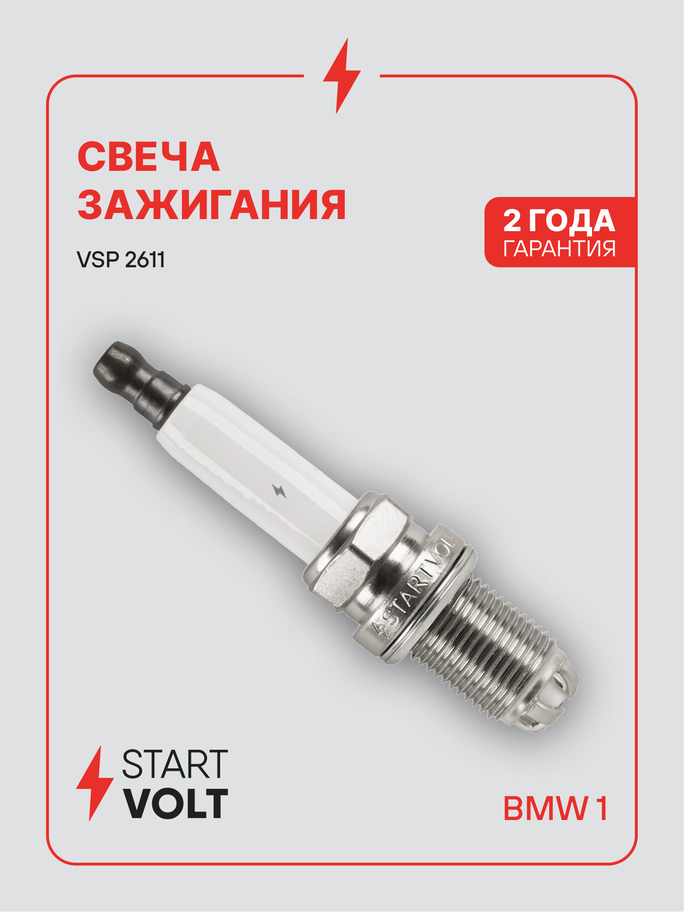 Свеча зажигания для автомобилей BMW 1 E81 (07-) 1.6i VSP 2611 StartVolt