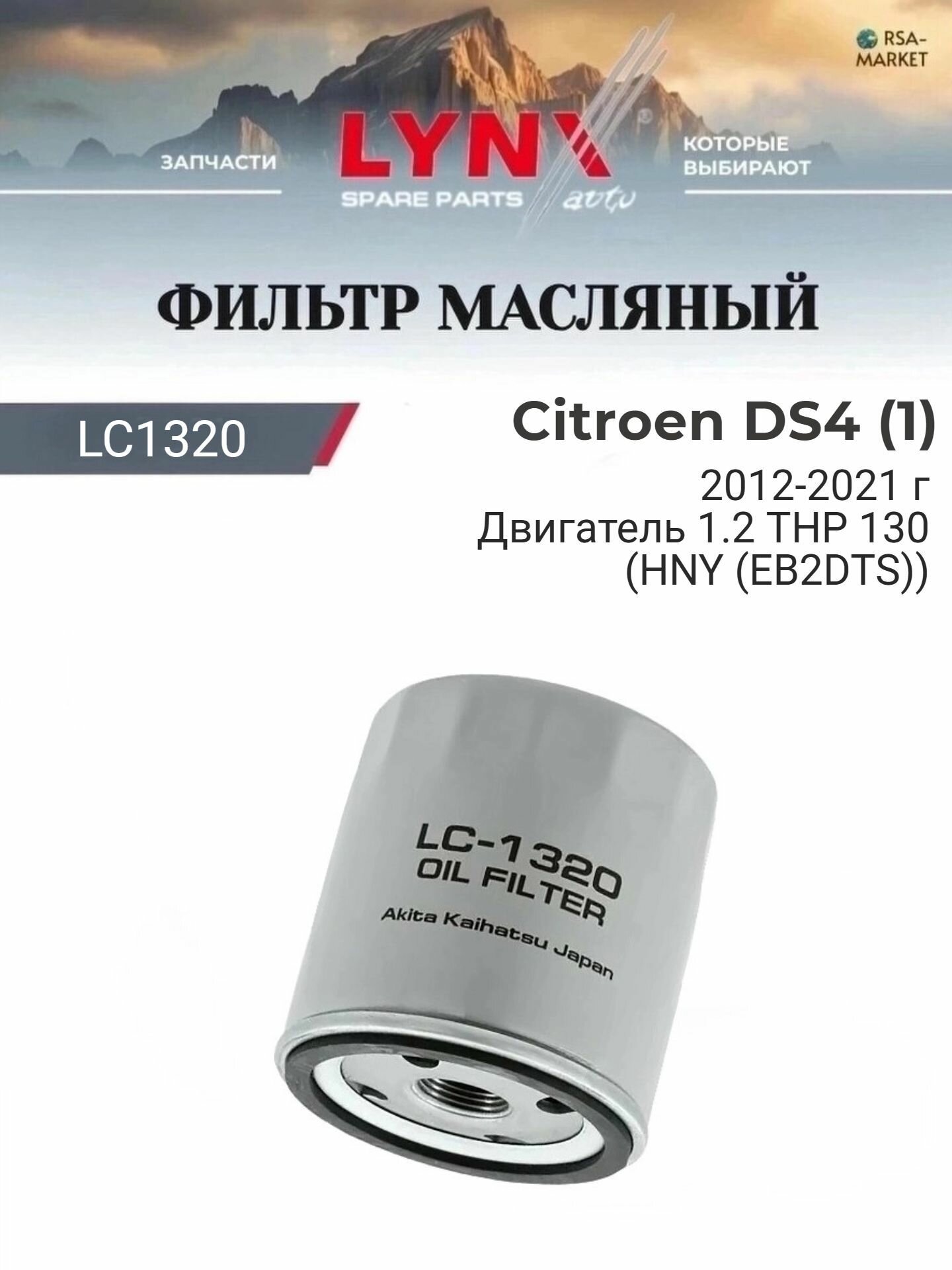 Масляный фильтр для Citroen DS4 (1) 2012-2021 г. Двигатель 1.2 THP 130 (HNY (EB2DTS)) (HNY (EB2DTS)) Ситроен ДС4 LYNXauto
