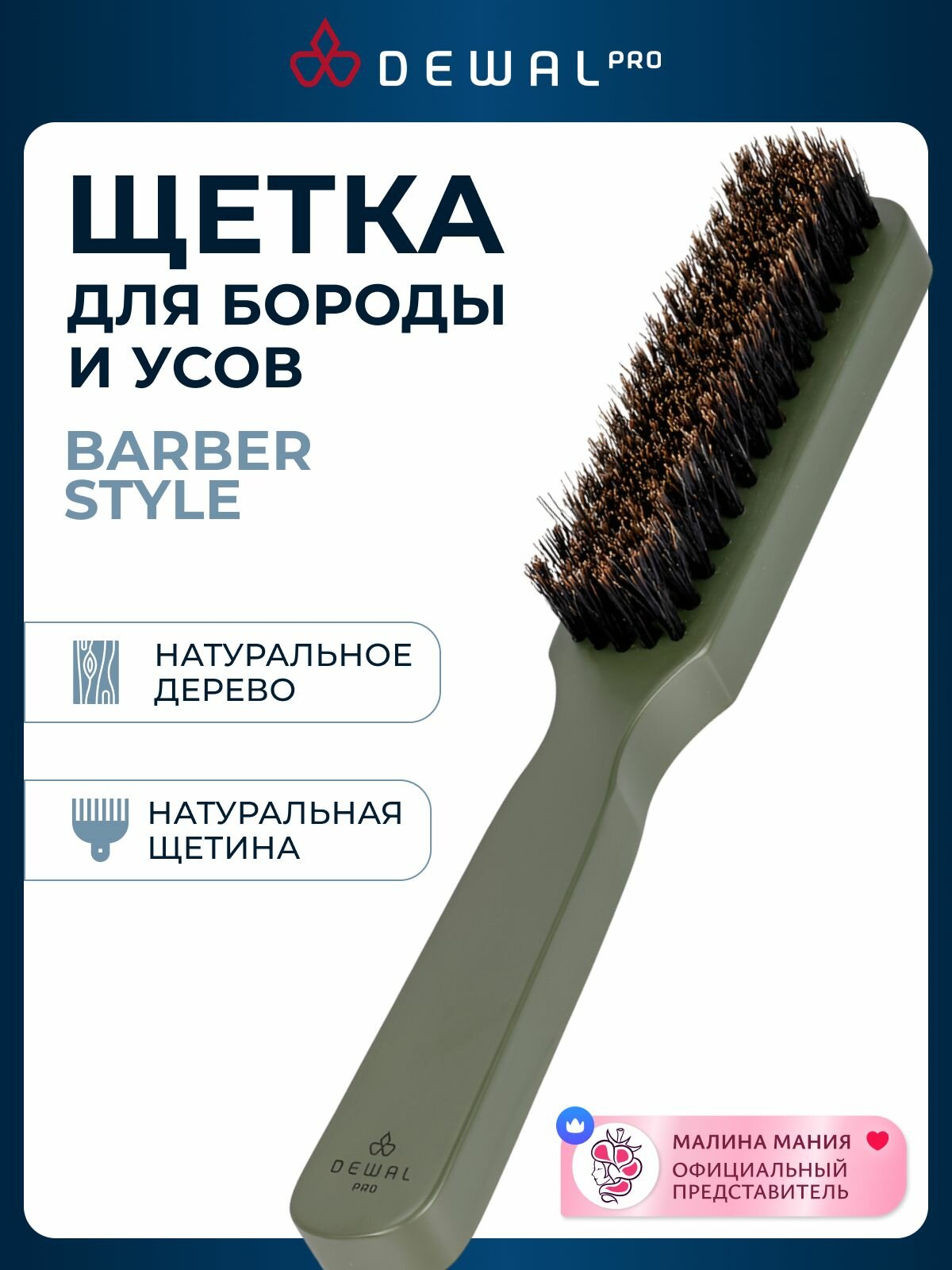 DEWAL Щетка BARBER STYLE для укладки бороды и усов, узкая, натуральная щетина