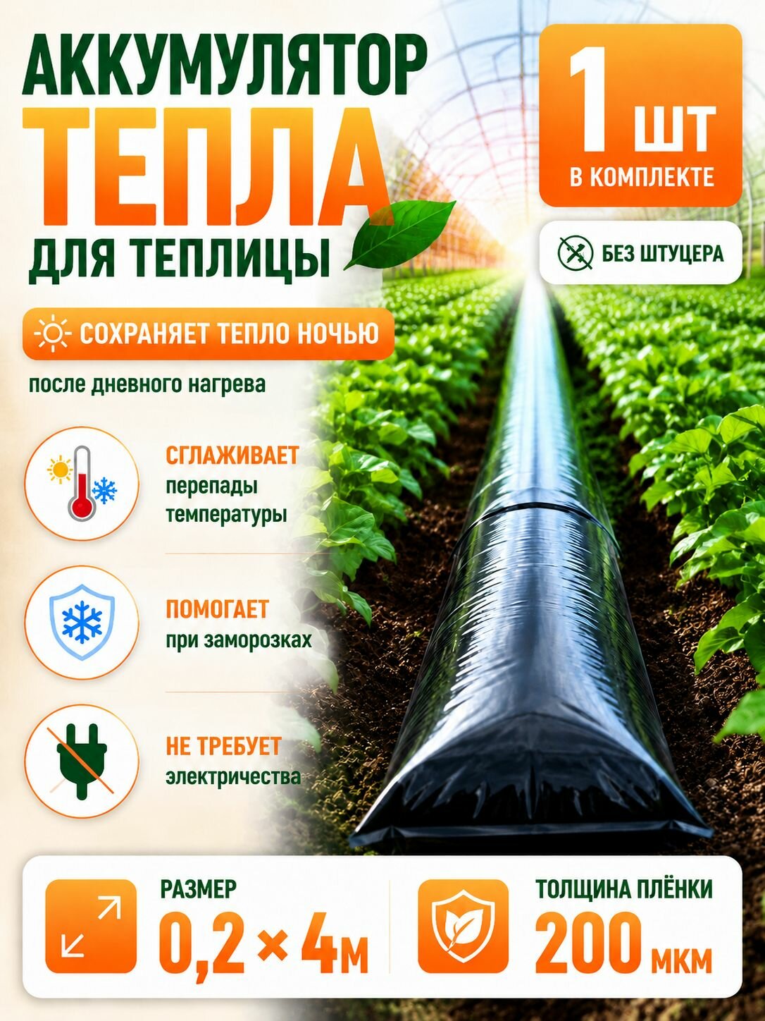 Аккумулятор тепла для теплицы черный 0,2х4 м Благодатное земледелие