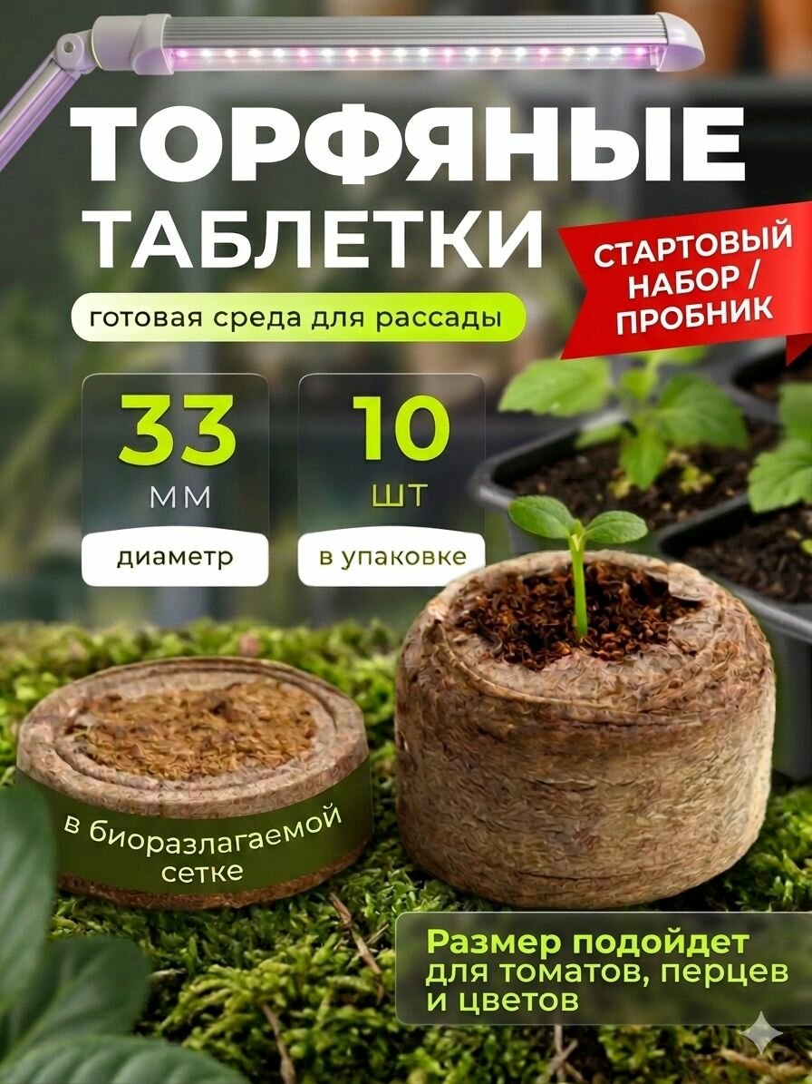 Торфяные таблетки для рассады 33 мм 10 шт Благодатное земледелие