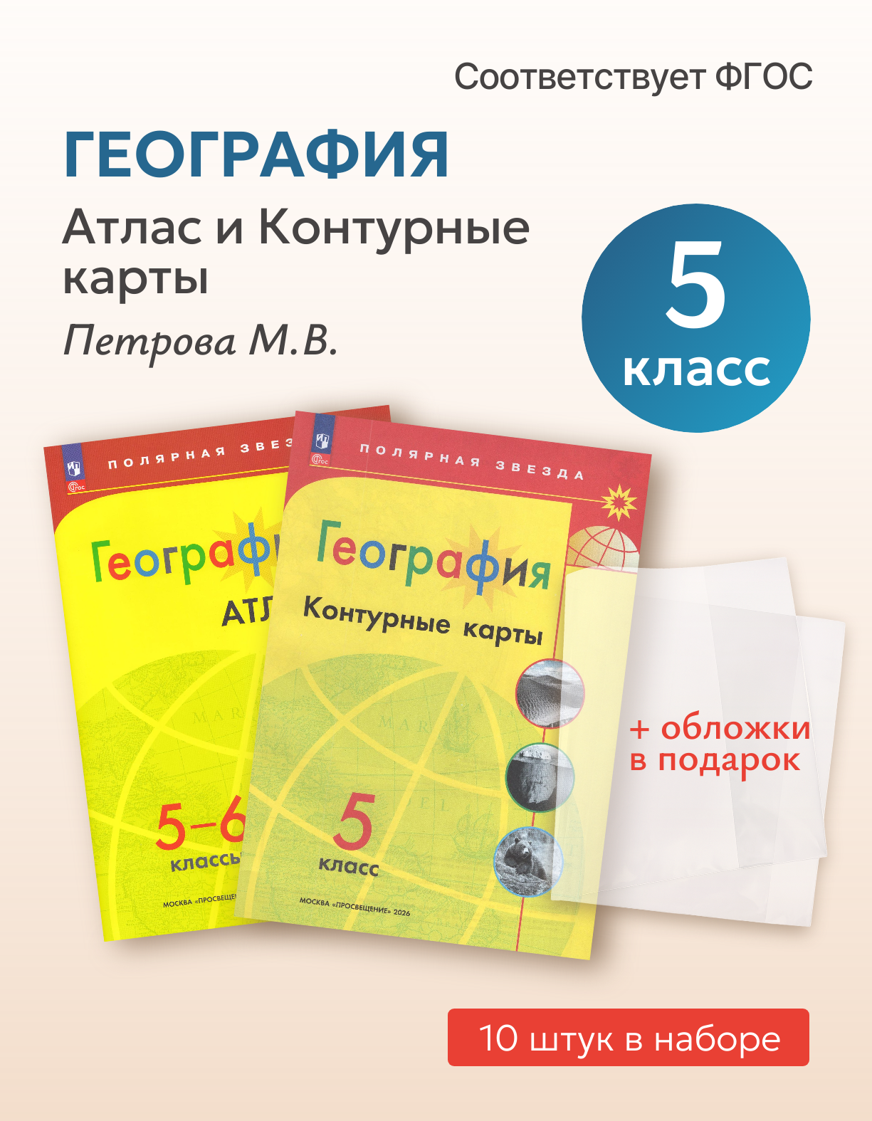 География 5-6кл Атлас и Контурн. карты. Набор 10шт+20 обложек