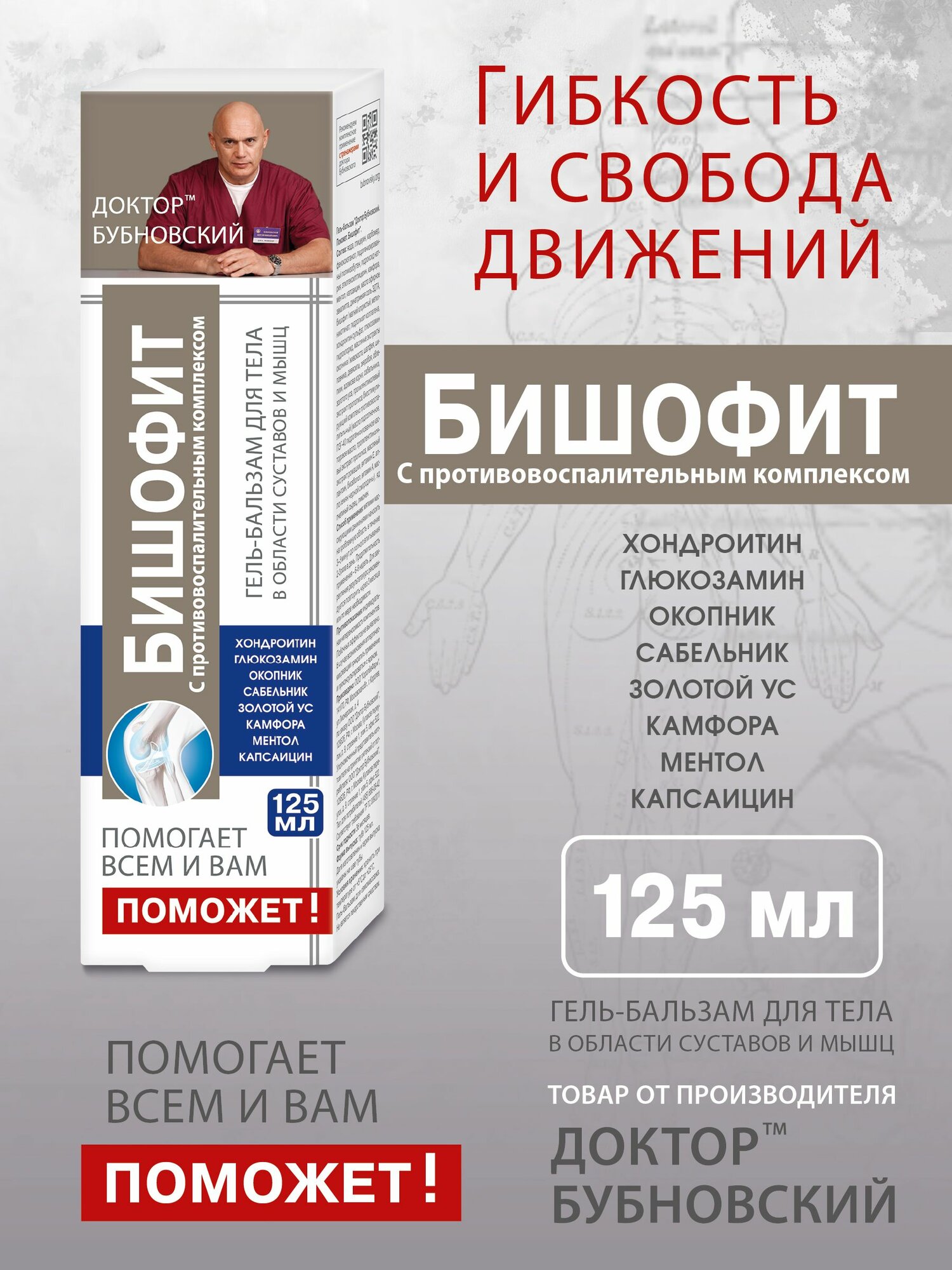 Гель бальзам для тела в области мышц и суставов Доктор Бубновский бишофит хондроитин глюкозамин 125 мл. НПО ФораФарм.
