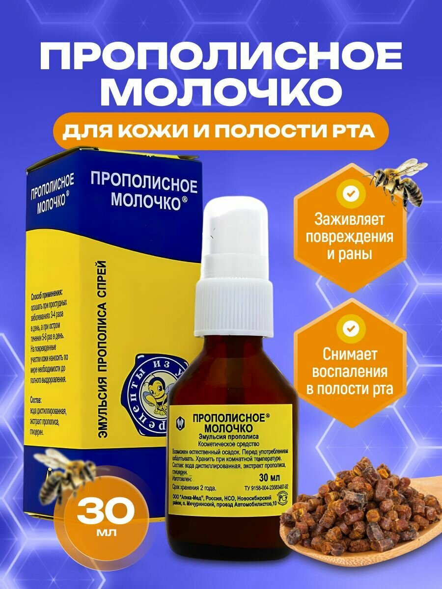 Спрей Прополисное молочко для кожи и полости рта 30 мл.