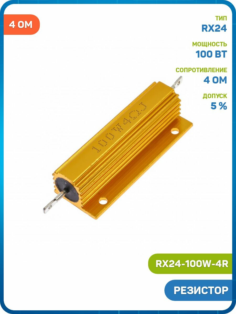 Резистор нагрузочный 100 Вт/4 Ом 5% (RX24-100W-4R)