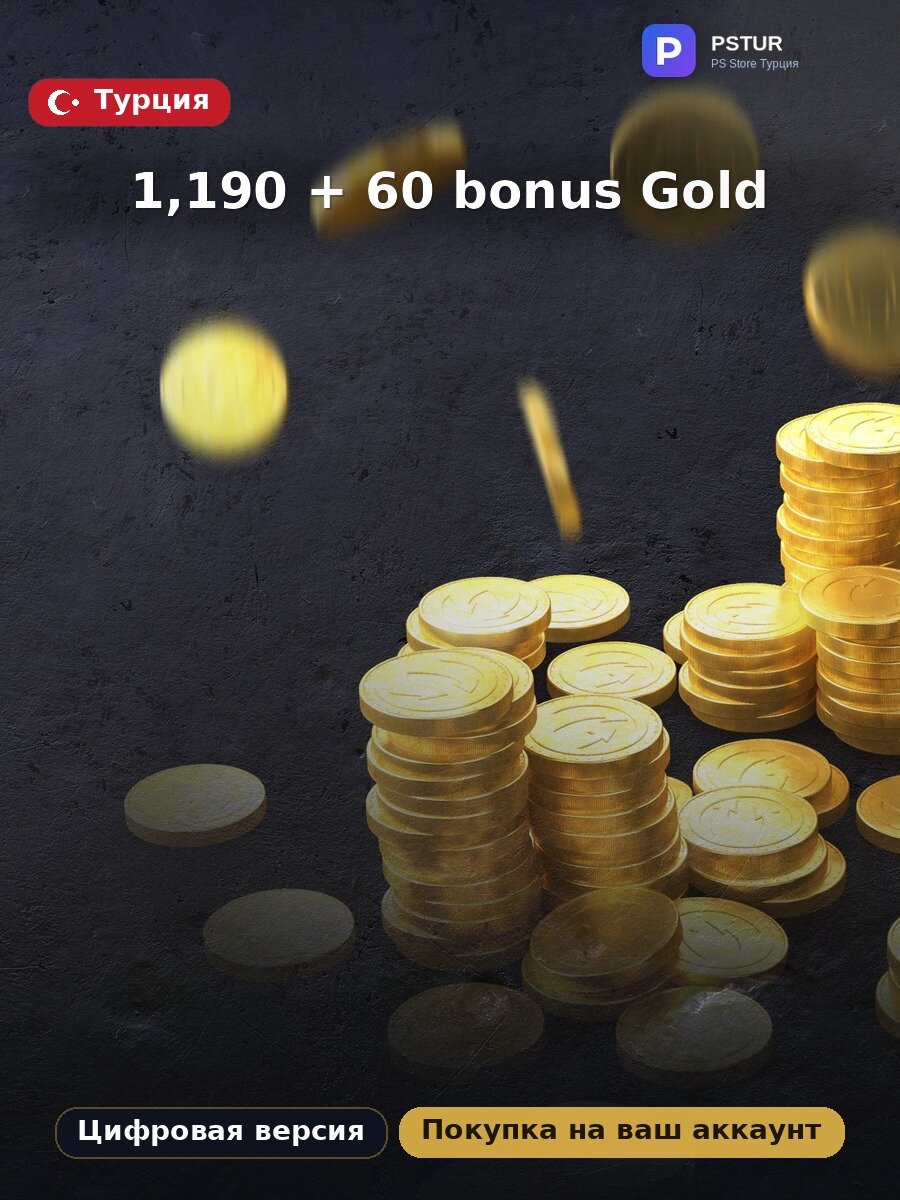 1,190 (+ 60 bonus) Gold PS5 — PlayStation Store Турция, цифровая версия