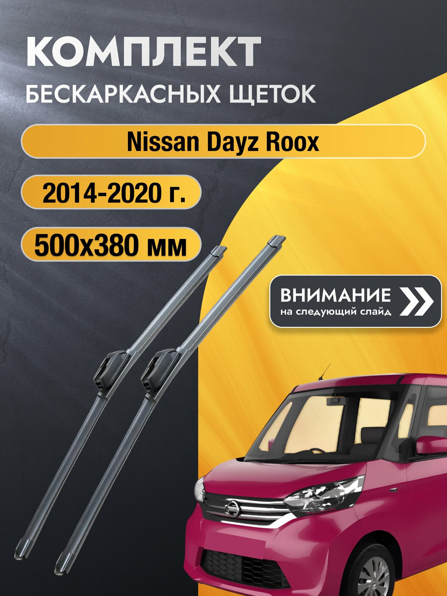 Дворники бескаркасные на Nissan Dayz Roox 2014-2020, Комплект щёток 500x380мм (SW2020+SW2015). Ниссан Дейс Рокс