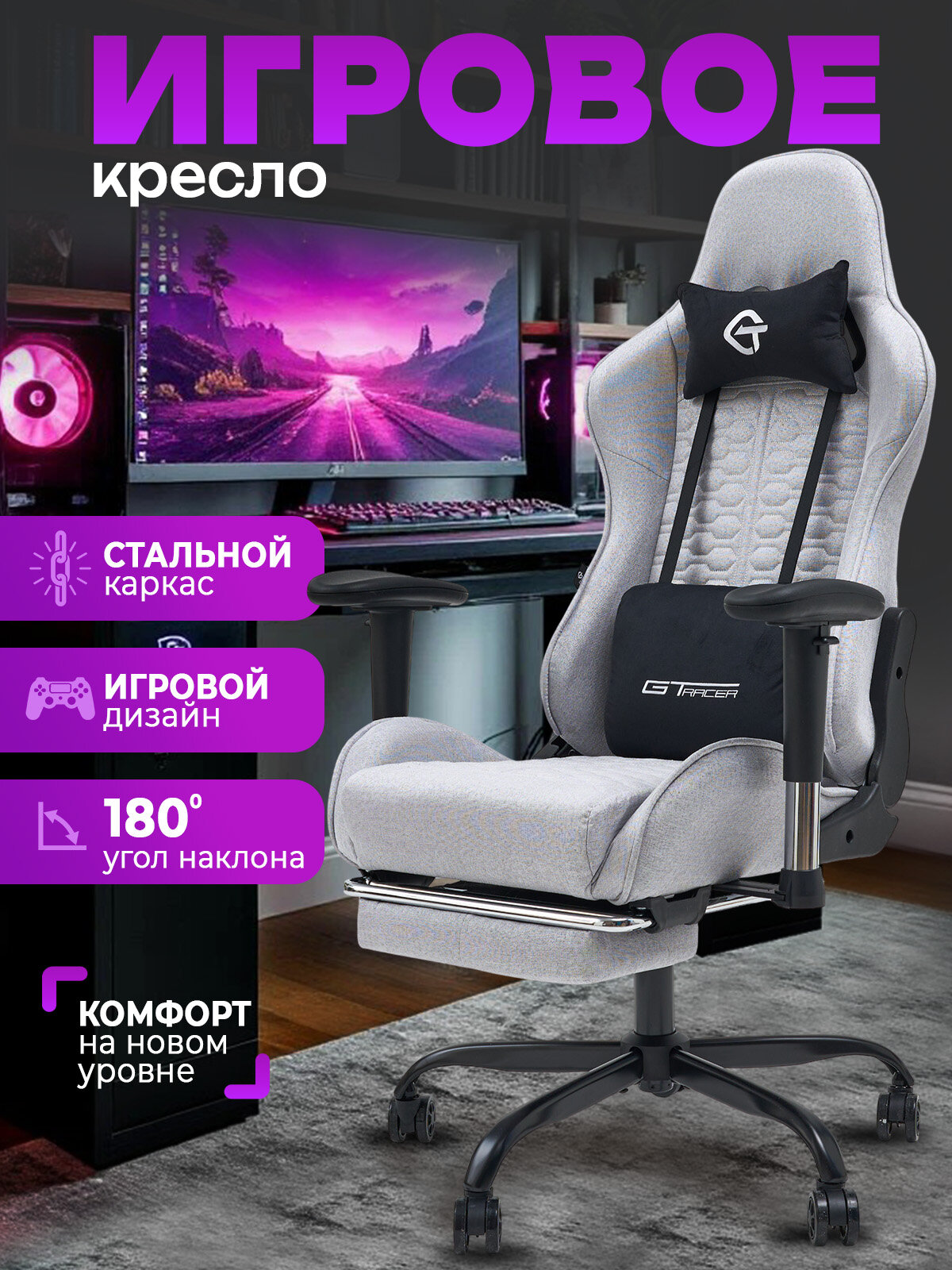 Компьютерное кресло G-Tracer, светло-серое, обивка из текстиля