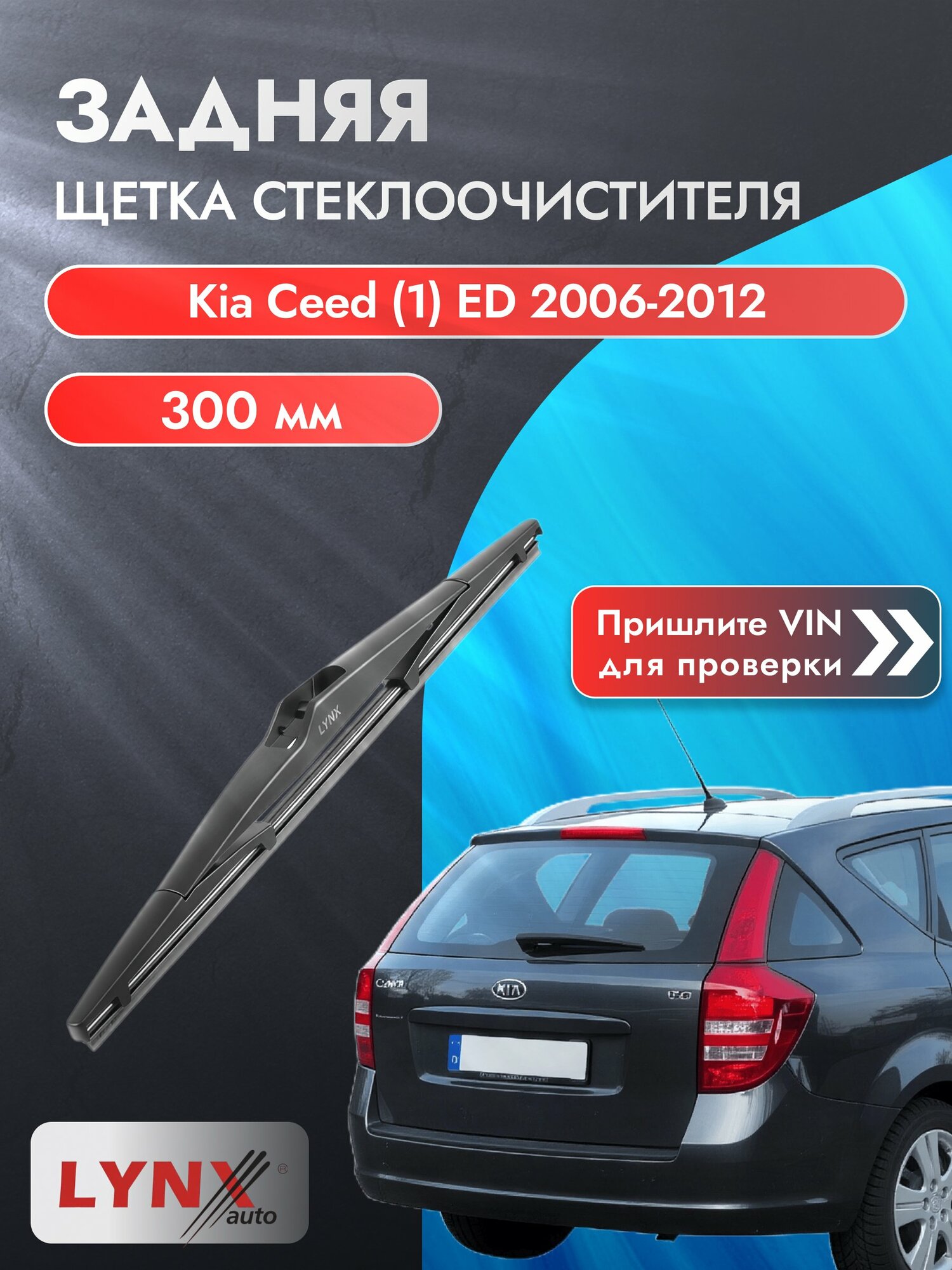 Задний автомобильный дворник на Kia Ceed (1) ED 2006-2012, щётка стеклоочистителя 300мм (LR30S). Киа Сид Хэтчбек