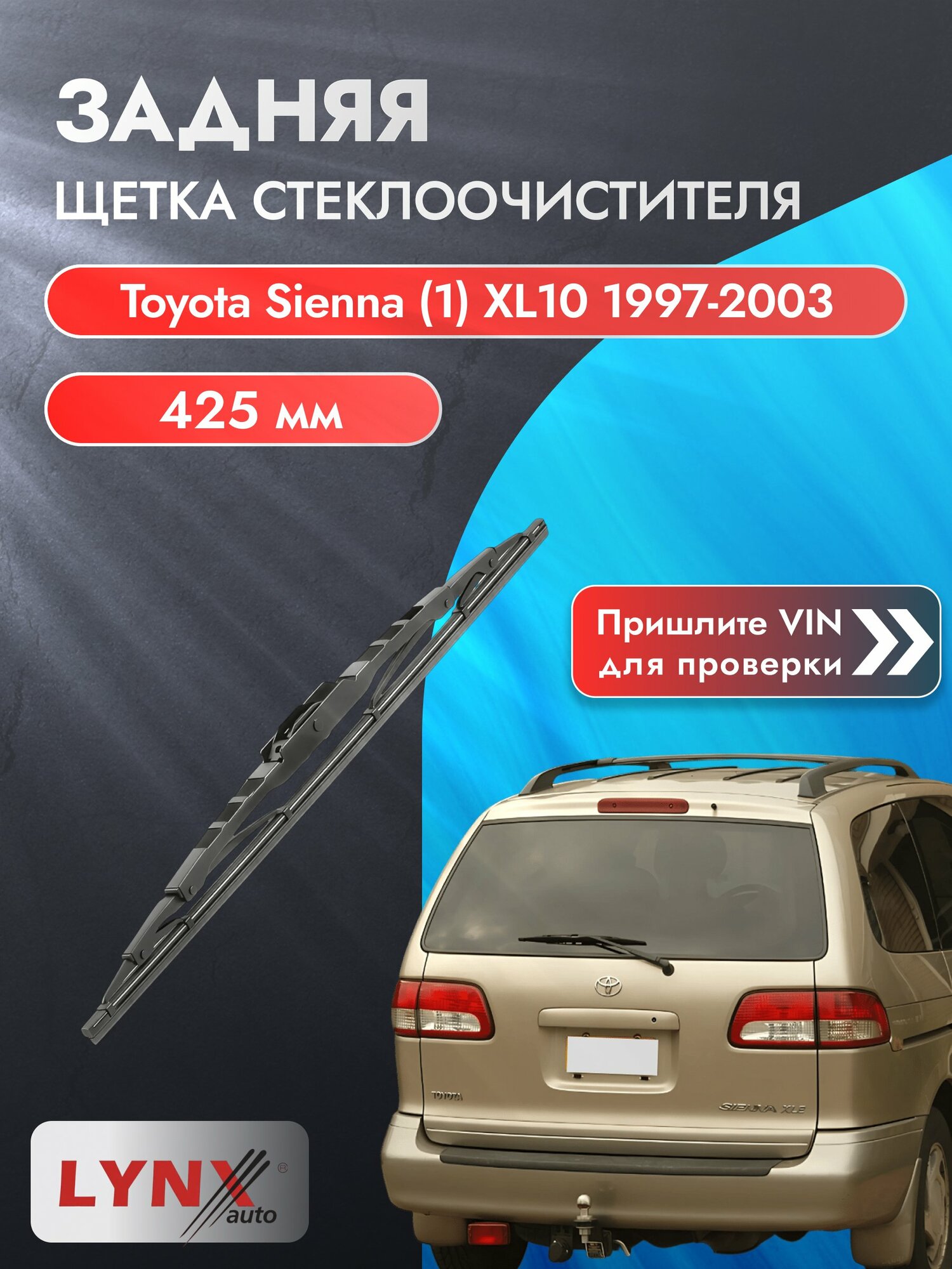 Задний дворник на Toyota Sienna (1) XL10 1997-2003, щётка стеклоочистителя 425мм (425L), Тойота Сиенна