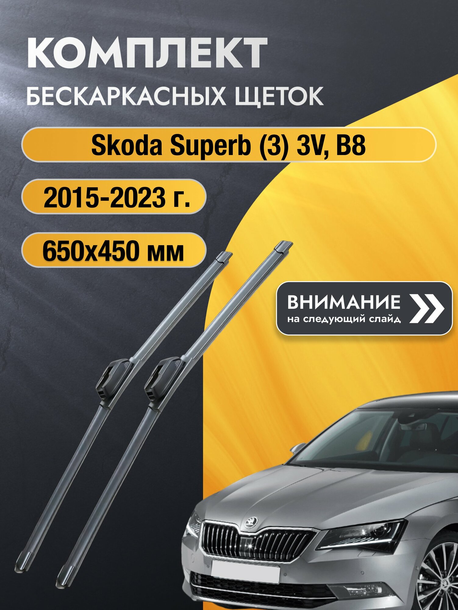 Дворники бескаркасные на Skoda Superb (3) 3V, B8 2015-2023, Комплект щёток 650x450мм (SW2026+SW2018). Шкода Суперб