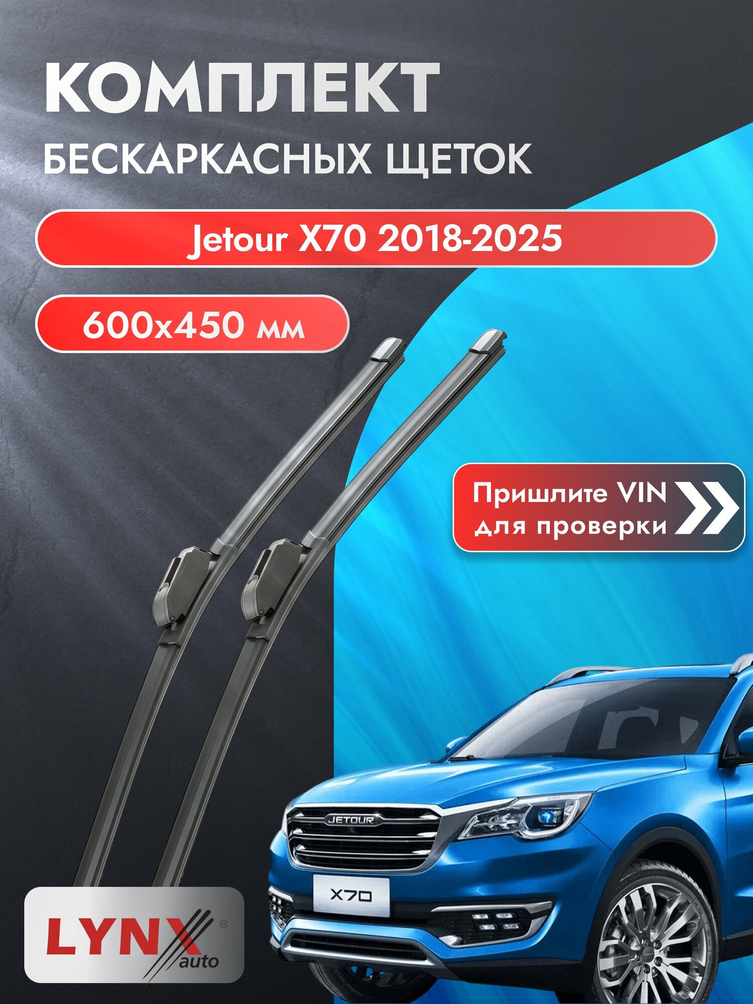 Дворники автомобильные бескаркасные на Jetour X70 2018-2025, Комплект щёток 600x450мм (ХF600+ХF450). Джетур X70