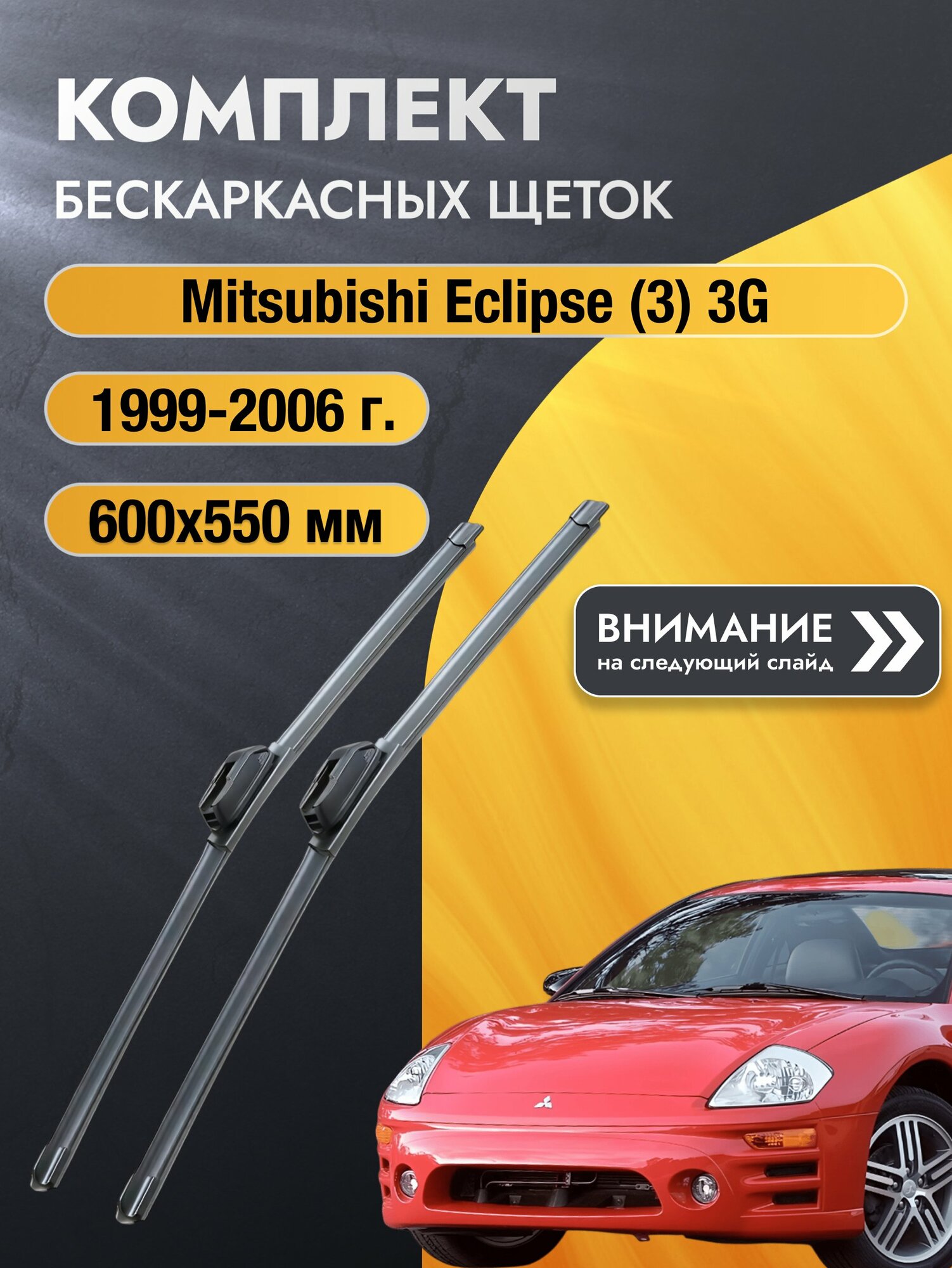 Дворники бескаркасные на Mitsubishi Eclipse (3) 3G 1999-2006, Комплект щёток 600x550мм (SW2024+SW2022). Мицубиси Эклипс