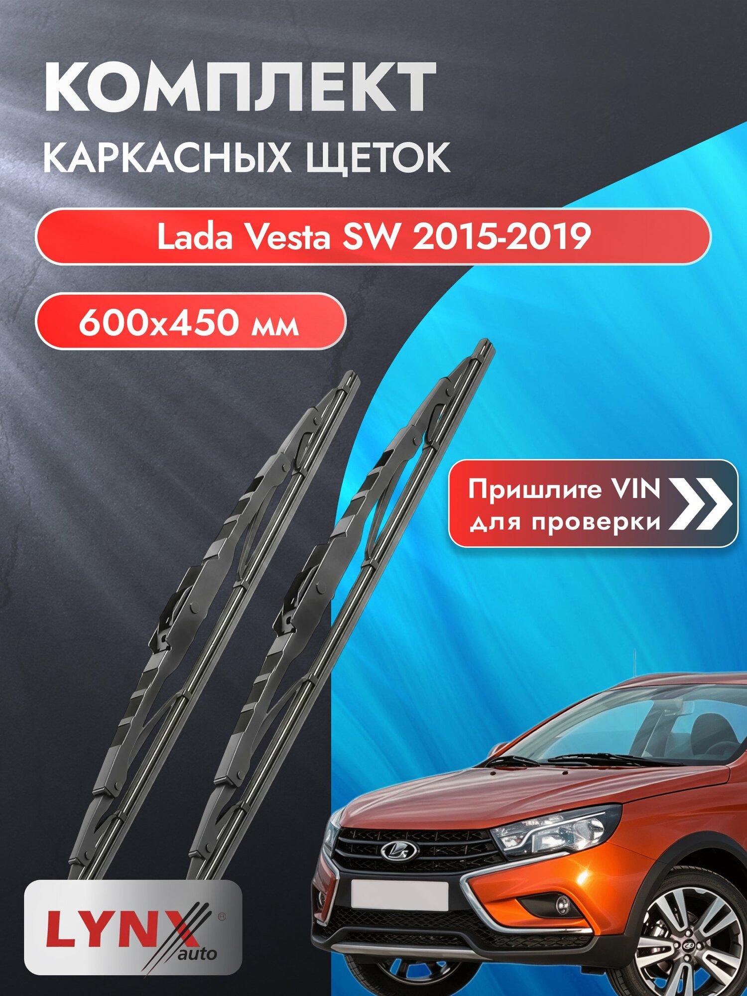 Дворники каркасные на Lada Vesta SW 2015-2019, Комплект щёток 600x450мм (6045LR). Лада Веста СВ / ВАЗ 2181