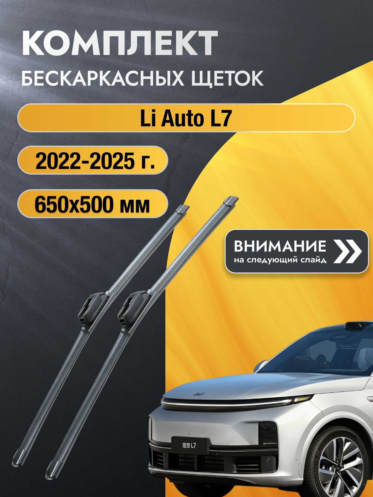 Дворники бескаркасные на Li Auto L7 2022-2025, Комплект щёток 650x500мм (SW2026+SW2020). Lixiang / Ли Л7 Лисян