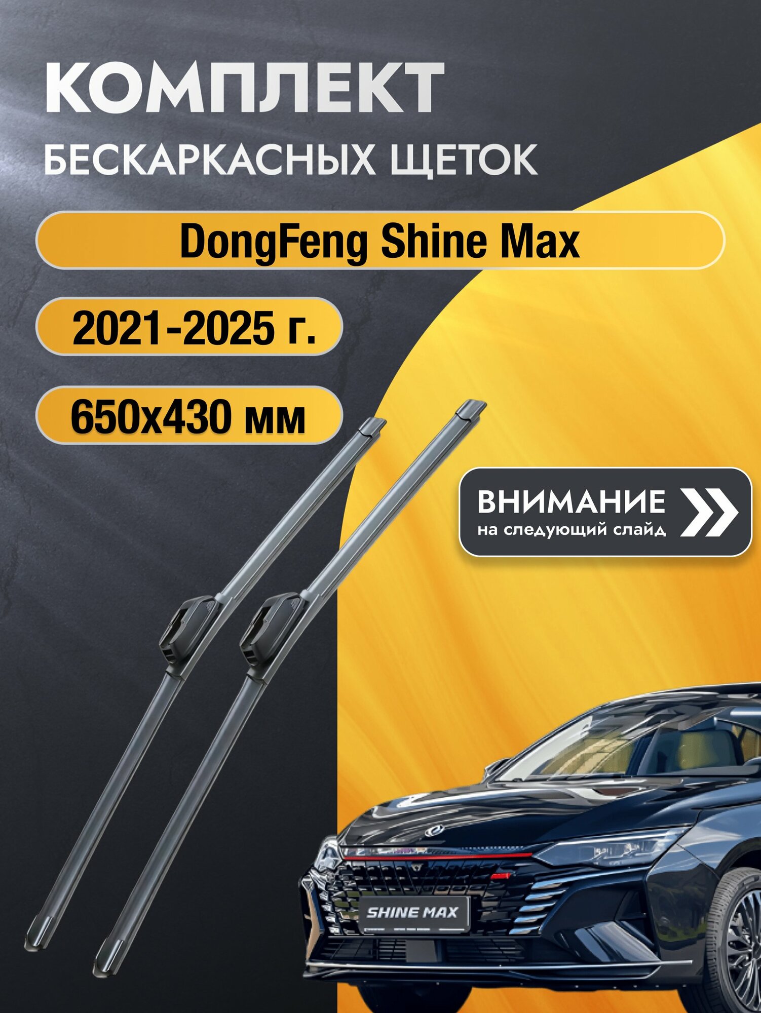 Дворники бескаркасные на DongFeng Shine Max 2021-2025, Комплект щёток 650x430мм (SW2026+SW2017). Донг Фенг Шайн Макс