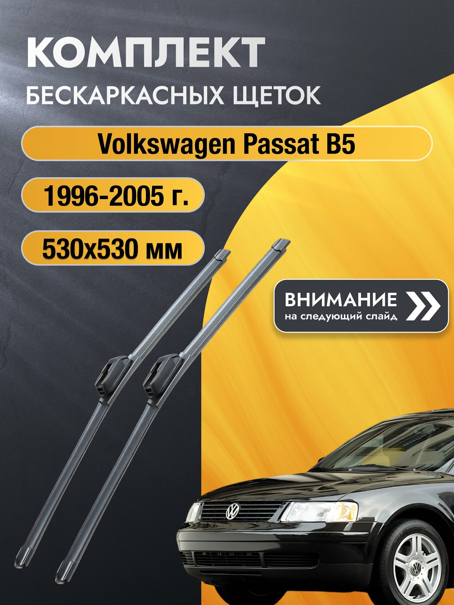 Дворники бескаркасные на Volkswagen Passat B5 1996-2005, Комплект щёток 530x530мм (SW2021+SW2021). Фольксваген Пассат