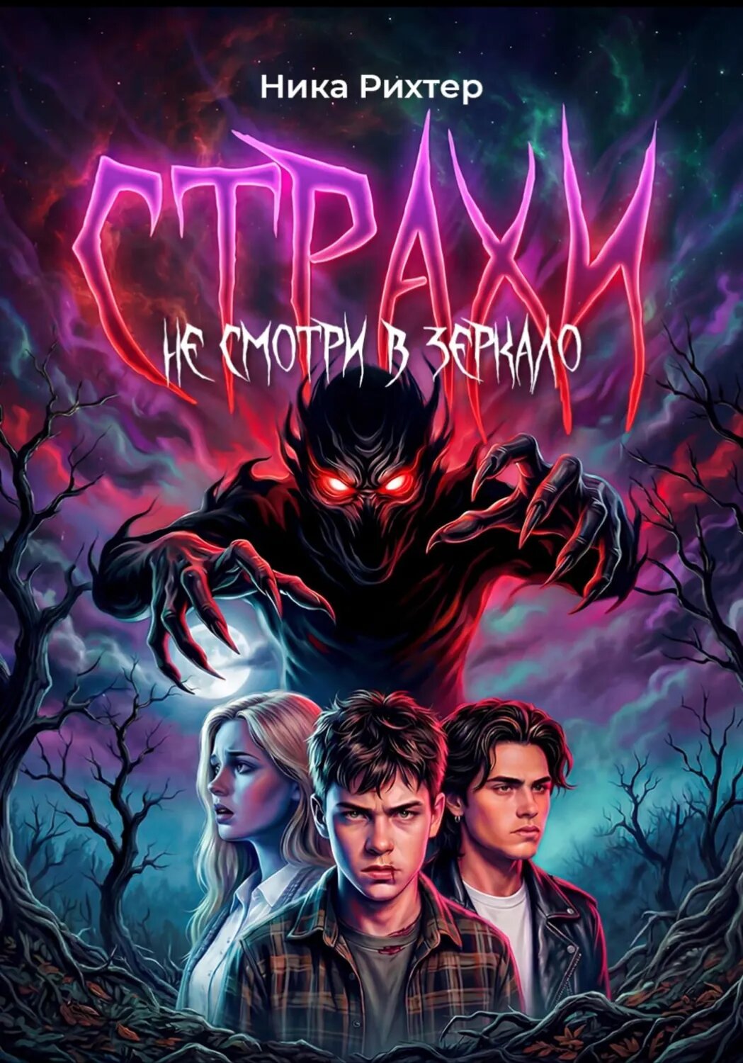 Страхи. Не смотри в зеркало [Цифровая книга]