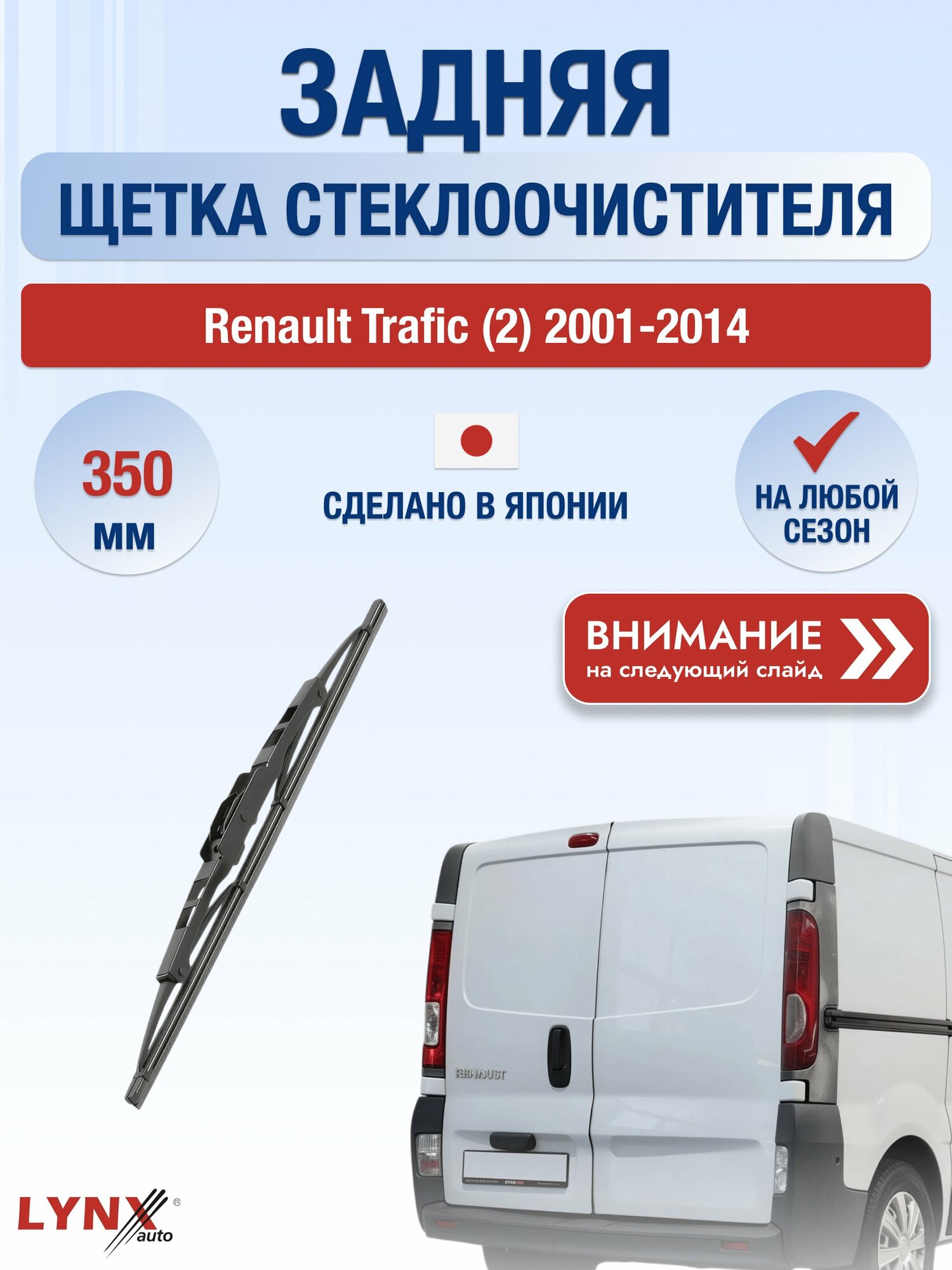 Задний дворник на Renault Trafic (2) (крышка багажника) 2001-2014, щётка стеклоочистителя 350мм (350L), Рено Трафик