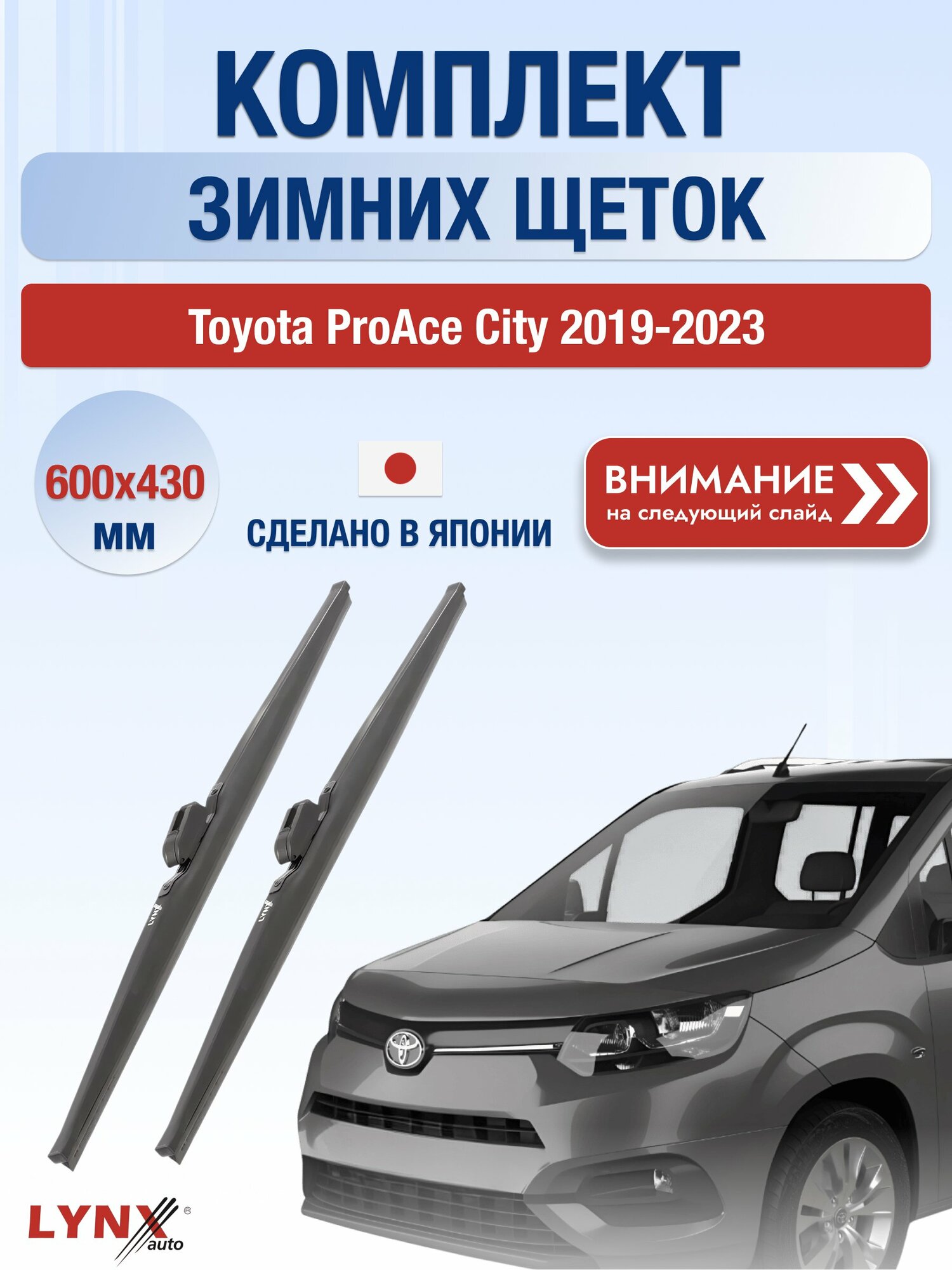 Дворники зимние на Toyota ProAce City 2019-2023, Комплект щёток 600x430мм (LW600+LW430). Тойота Проайс Сити