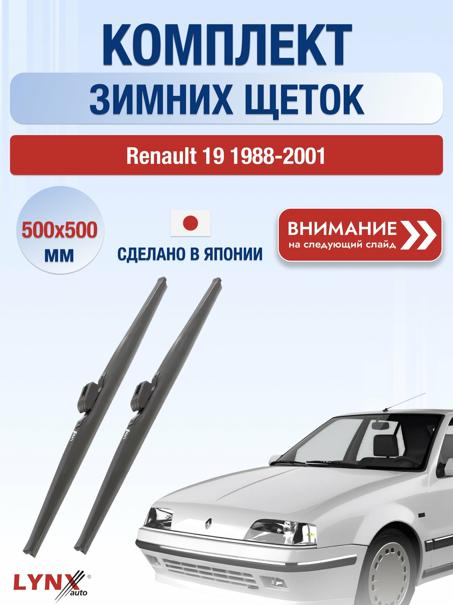 Дворники автомобильные зимние на Renault 19 1988-2001, Комплект щёток стеклоочистителя 500x500мм (LW500+LW500). Рено
